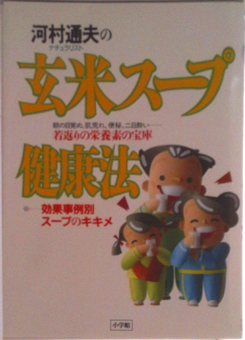 ◆◆◆全体的に汚れ、日焼けがあります。中古ですので多少の使用感がありますが、品質には十分に注意して販売しております。迅速・丁寧な発送を心がけております。【毎日発送】 商品状態 著者名 河村通夫 出版社名 小学館 発売日 1987年11月01...