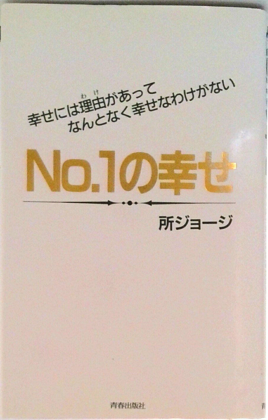 ◆◆◆カバー、小口に汚れがあります。中古ですので多少の使用感がありますが、品質には十分に注意して販売しております。迅速・丁寧な発送を心がけております。【毎日発送】 商品状態 著者名 所ジョ−ジ 出版社名 青春出版社 発売日 1993年03月...