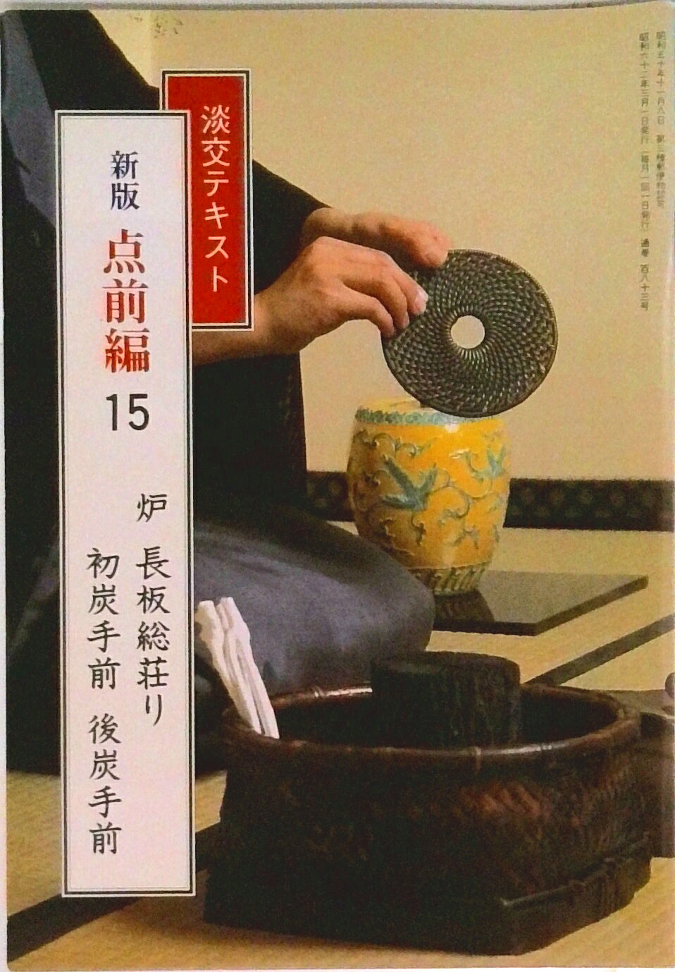 ◆◆◆おおむね良好な状態です。中古商品のため使用感等ある場合がございますが、品質には十分注意して発送いたします。 【毎日発送】 商品状態 著者名 出版社名 淡交社 発売日 1987年03月01日 ISBN 9784473009760