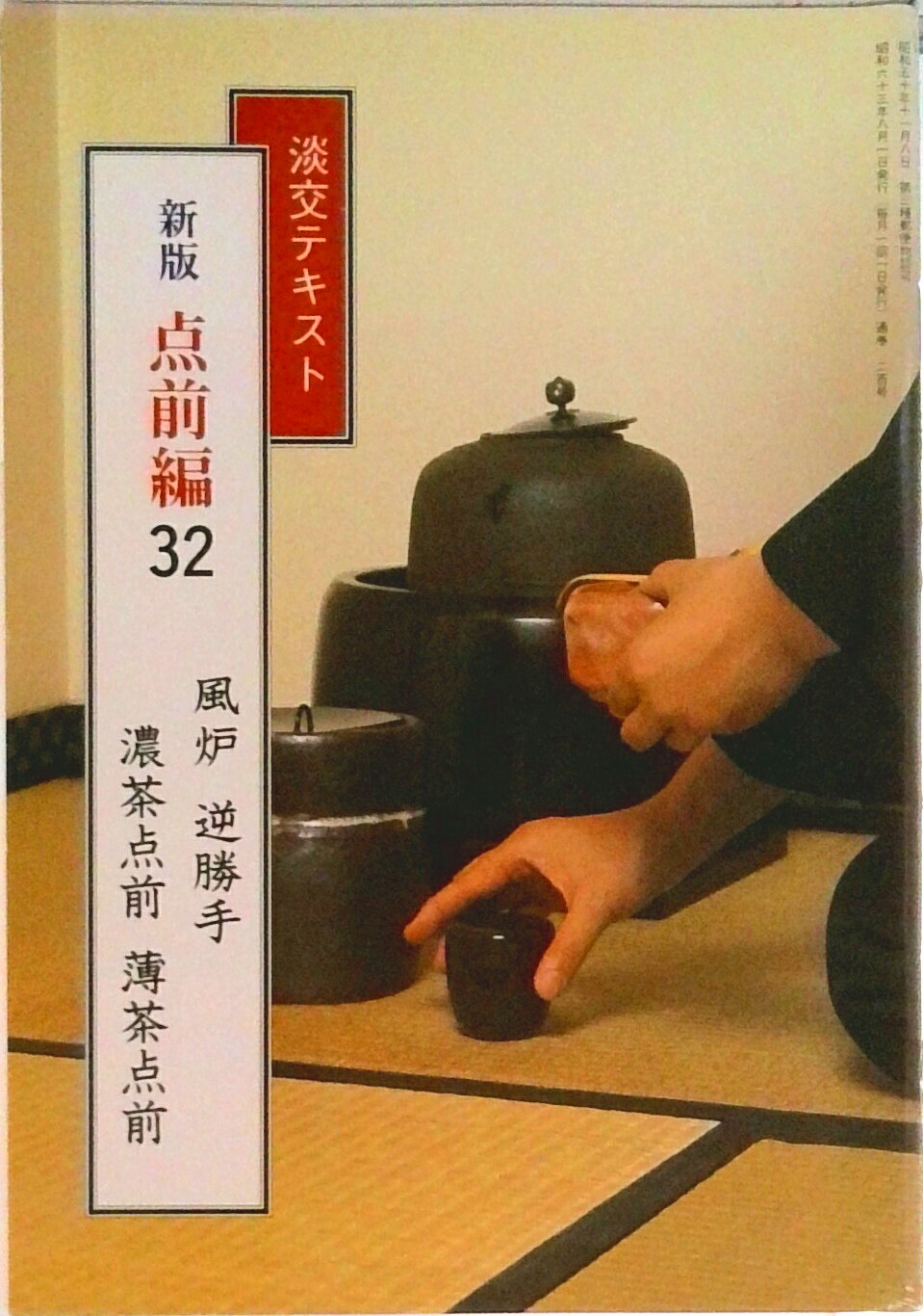 ◆◆◆表紙に日焼けがあります。中古ですので多少の使用感がありますが、品質には十分に注意して販売しております。迅速・丁寧な発送を心がけております。【毎日発送】 商品状態 著者名 出版社名 淡交社 発売日 1988年08月01日 ISBN 97...