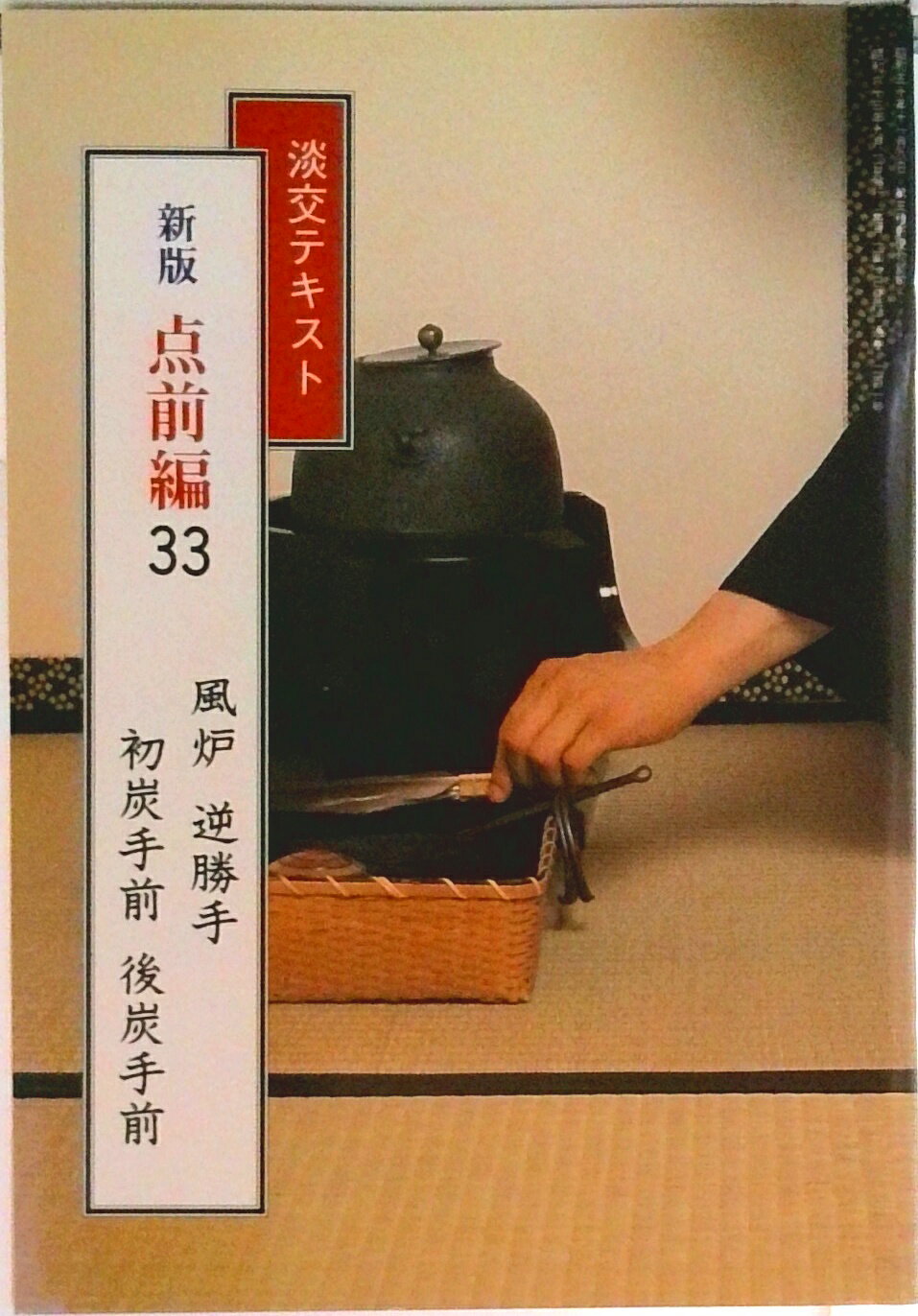 ◆◆◆おおむね良好な状態です。中古商品のため使用感等ある場合がございますが、品質には十分注意して発送いたします。 【毎日発送】 商品状態 著者名 出版社名 淡交社 発売日 1988年09月 ISBN 9784473010292