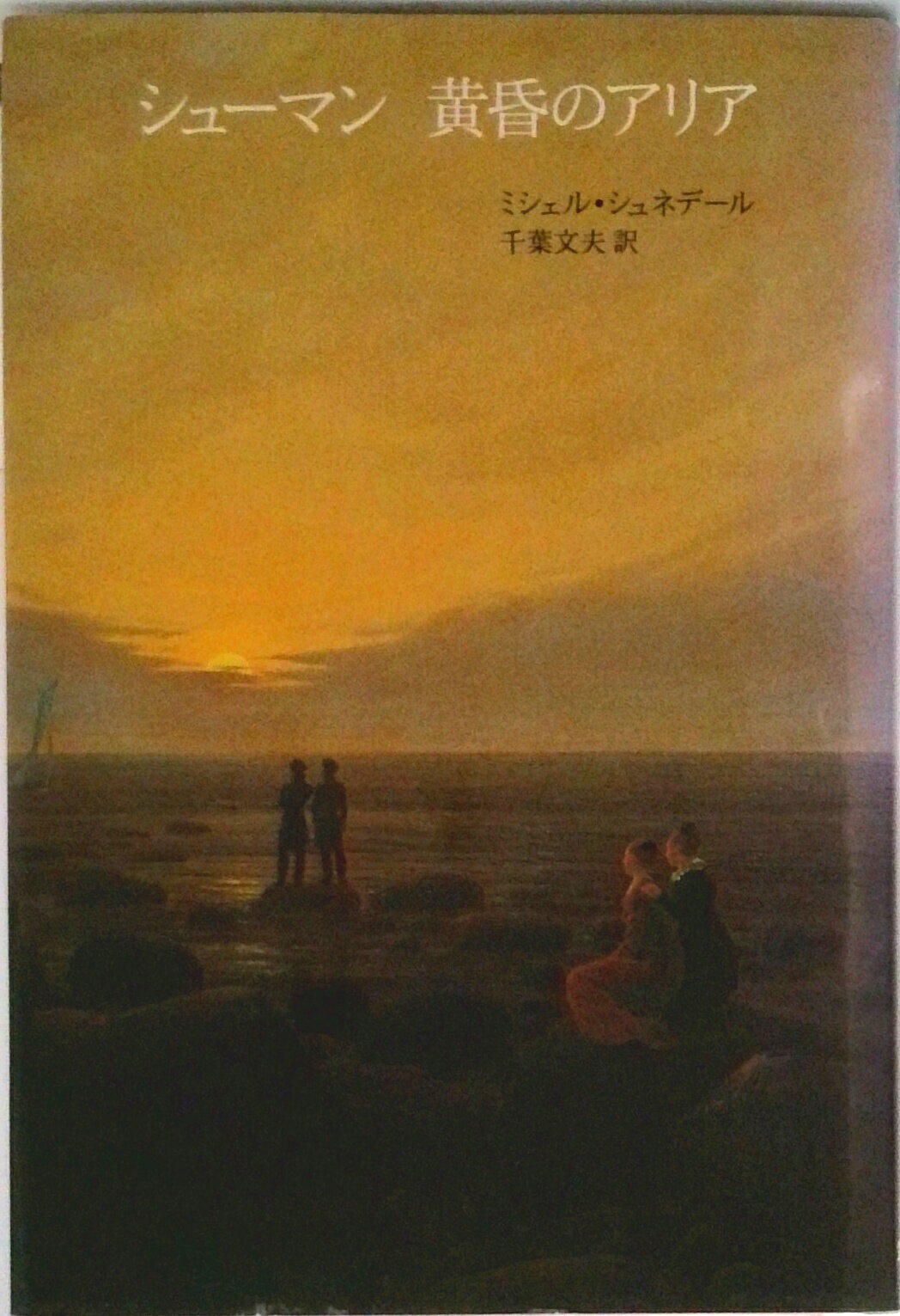 ◆◆◆カバーに日焼けがあります。中古ですので多少の使用感がありますが、品質には十分に注意して販売しております。迅速・丁寧な発送を心がけております。【毎日発送】 商品状態 著者名 ミシェル・シュネデ−ル、千葉文夫 出版社名 筑摩書房 発売日 ...