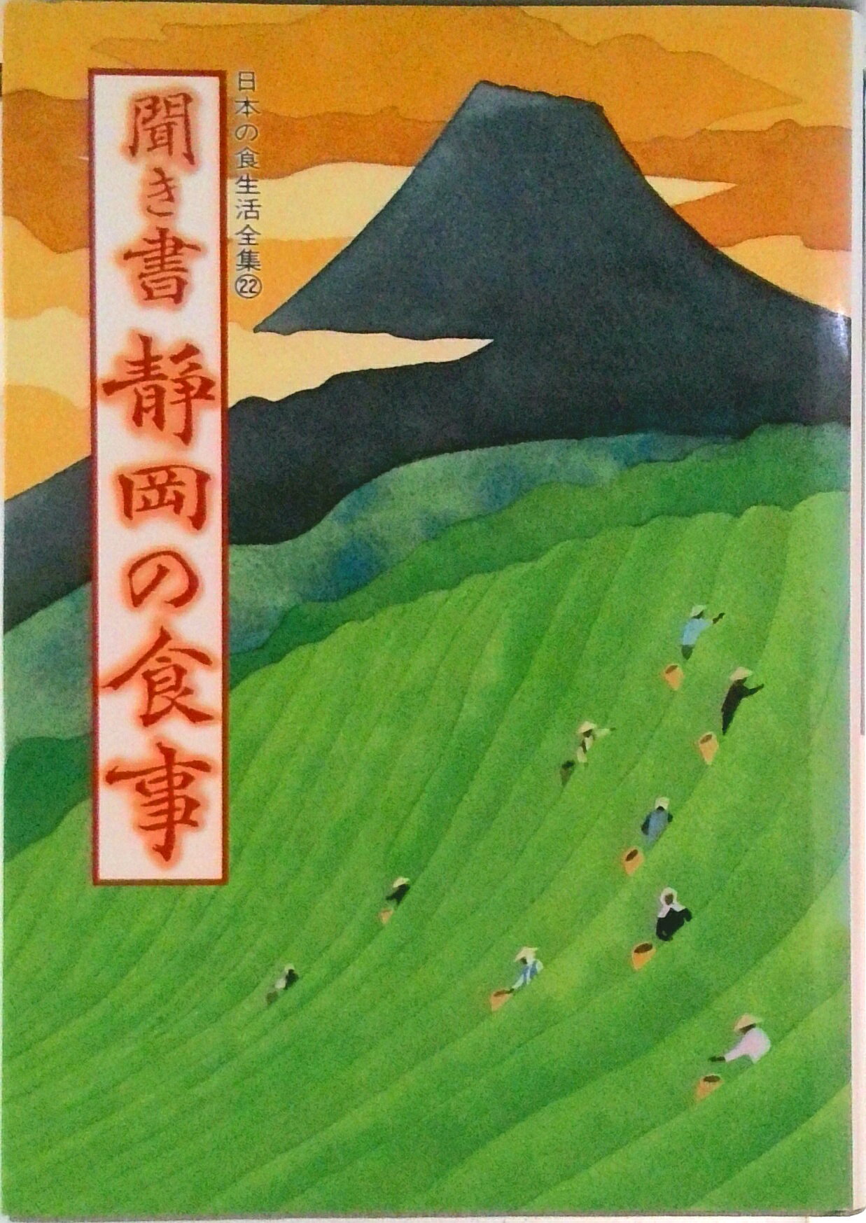 ◆◆◆歪みがあります。全体的に日焼け、汚れ、使用感、傷みがあります。中古ですので多少の使用感がありますが、品質には十分に注意して販売しております。迅速・丁寧な発送を心がけております。【毎日発送】 商品状態 著者名 編集:「日本の食生活全集 ...