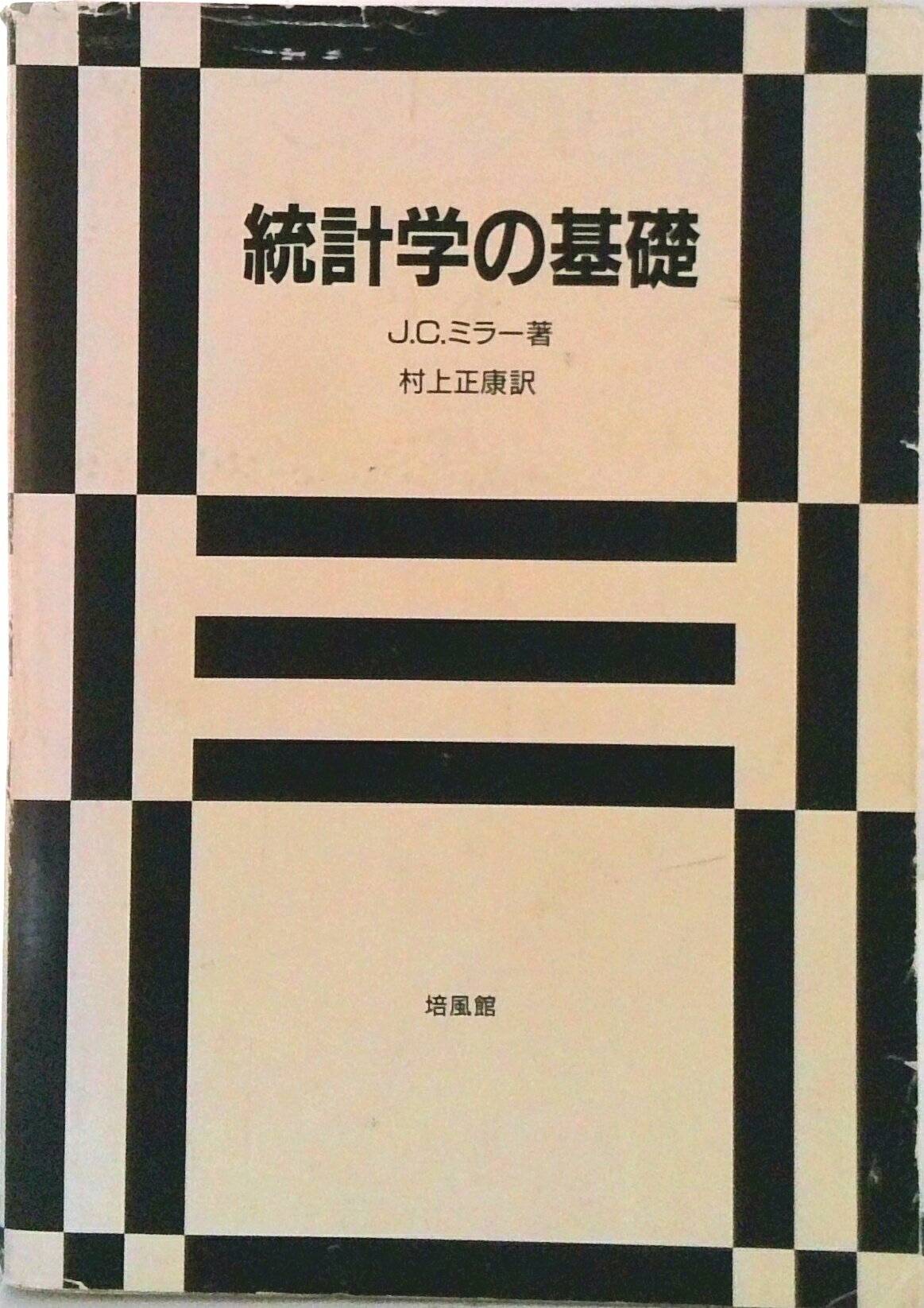 ◆◆◆書き込みがあります。カバーに破れがあります。小口に汚れがあります。中古ですので多少の使用感がありますが、品質には十分に注意して販売しております。迅速・丁寧な発送を心がけております。【毎日発送】 商品状態 著者名 J．C．ミラ−、村上正...