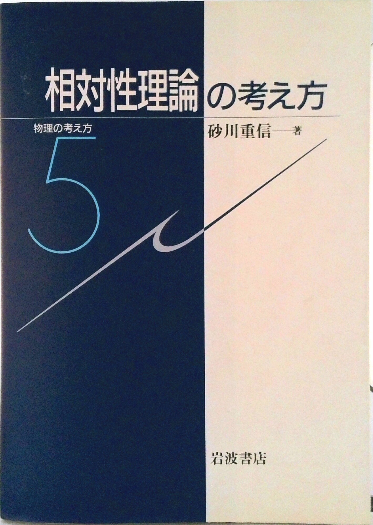 ◆◆◆小口に日焼けがあります。中古ですので多少の使用感がありますが、品質には十分に注意して販売しております。迅速・丁寧な発送を心がけております。【毎日発送】 商品状態 著者名 砂川重信 出版社名 岩波書店 発売日 1993年08月 ISBN...