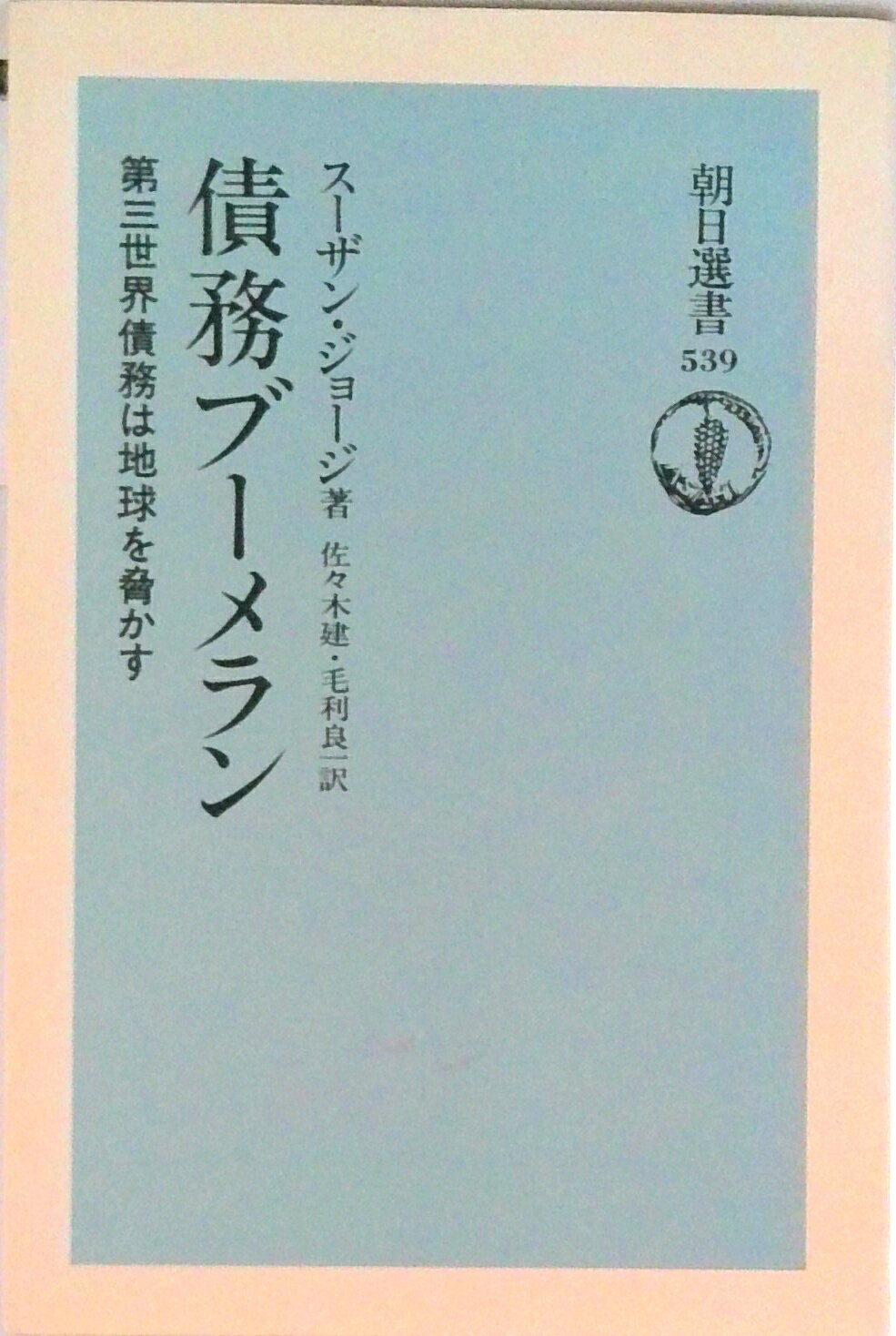 ◆◆◆おおむね良好な状態です。中古商品のため使用感等ある場合がございますが、品質には十分注意して発送いたします。 【毎日発送】 商品状態 著者名 スザン・ジョ−ジ、佐々木建 出版社名 朝日新聞出版 発売日 1995年11月 ISBN 978...