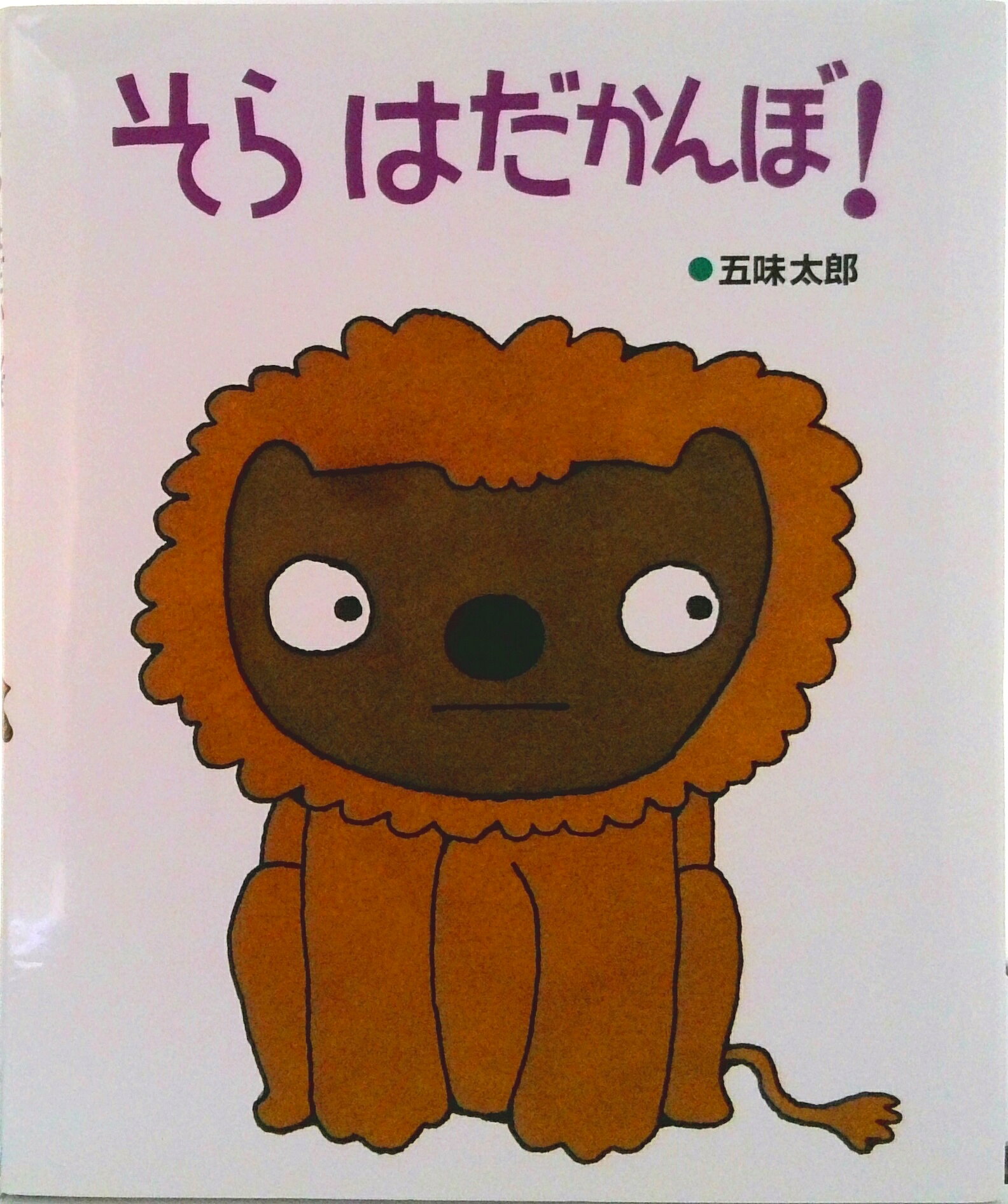 ◆◆◆カバーがありません。中古ですので多少の使用感がありますが、品質には十分に注意して販売しております。迅速・丁寧な発送を心がけております。【毎日発送】 商品状態 著者名 五味太郎 出版社名 偕成社 発売日 1987年05月 ISBN 97...