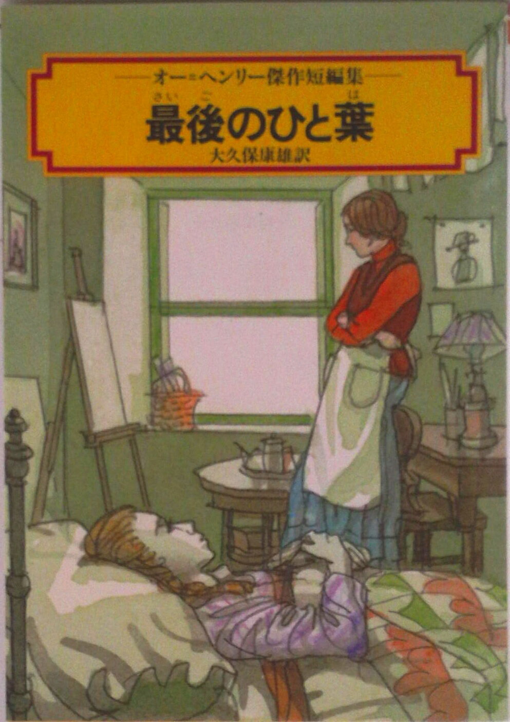 ◆◆◆カバーに汚れがあります。中古ですので多少の使用感がありますが、品質には十分に注意して販売しております。迅速・丁寧な発送を心がけております。【毎日発送】 商品状態 著者名 オ−・ヘンリ−、大久保康雄 出版社名 偕成社 発売日 1989年...