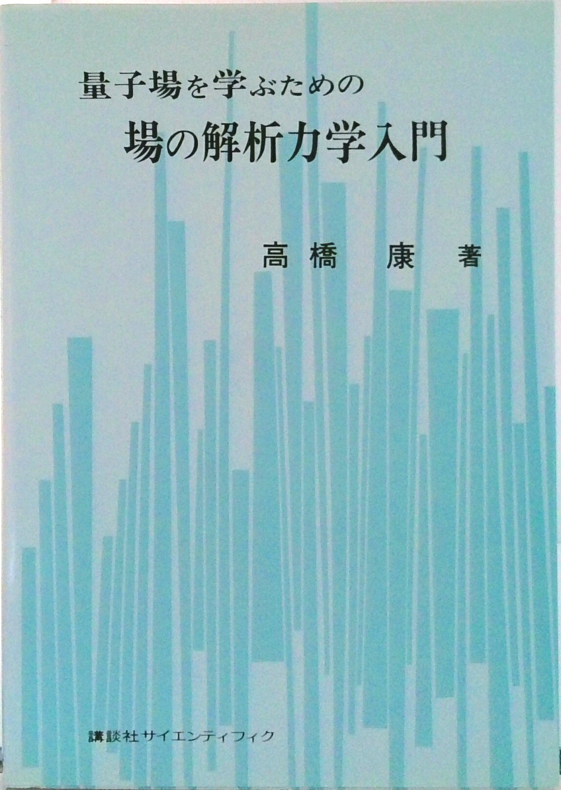 ◆◆◆小口に日焼けがあります。全体的に汚れがあります。中古ですので多少の使用感がありますが、品質には十分に注意して販売しております。迅速・丁寧な発送を心がけております。【毎日発送】 商品状態 著者名 高橋康 出版社名 講談社 発売日 198...