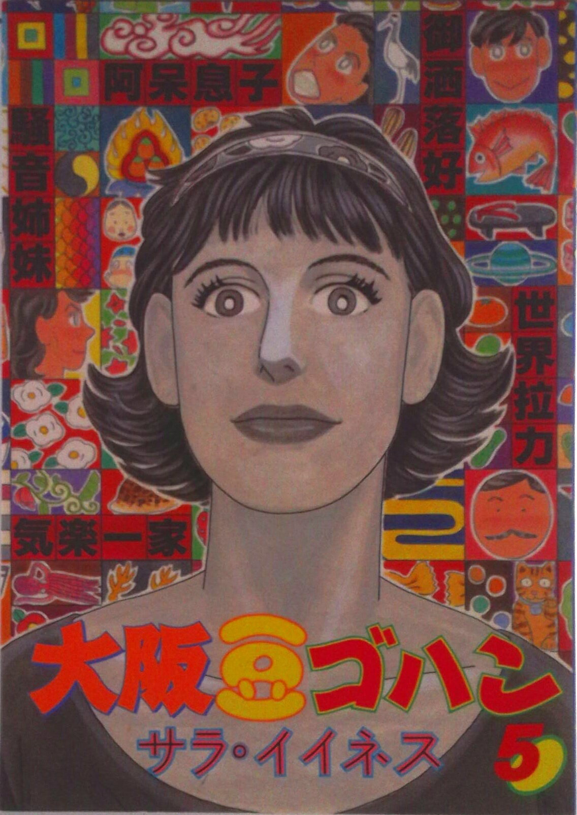 ◆◆◆おおむね良好な状態です。中古商品のため使用感等ある場合がございますが、品質には十分注意して発送いたします。 【毎日発送】 商品状態 著者名 サラ・イイネス 出版社名 講談社 発売日 1995年06月23日 ISBN 978406176...