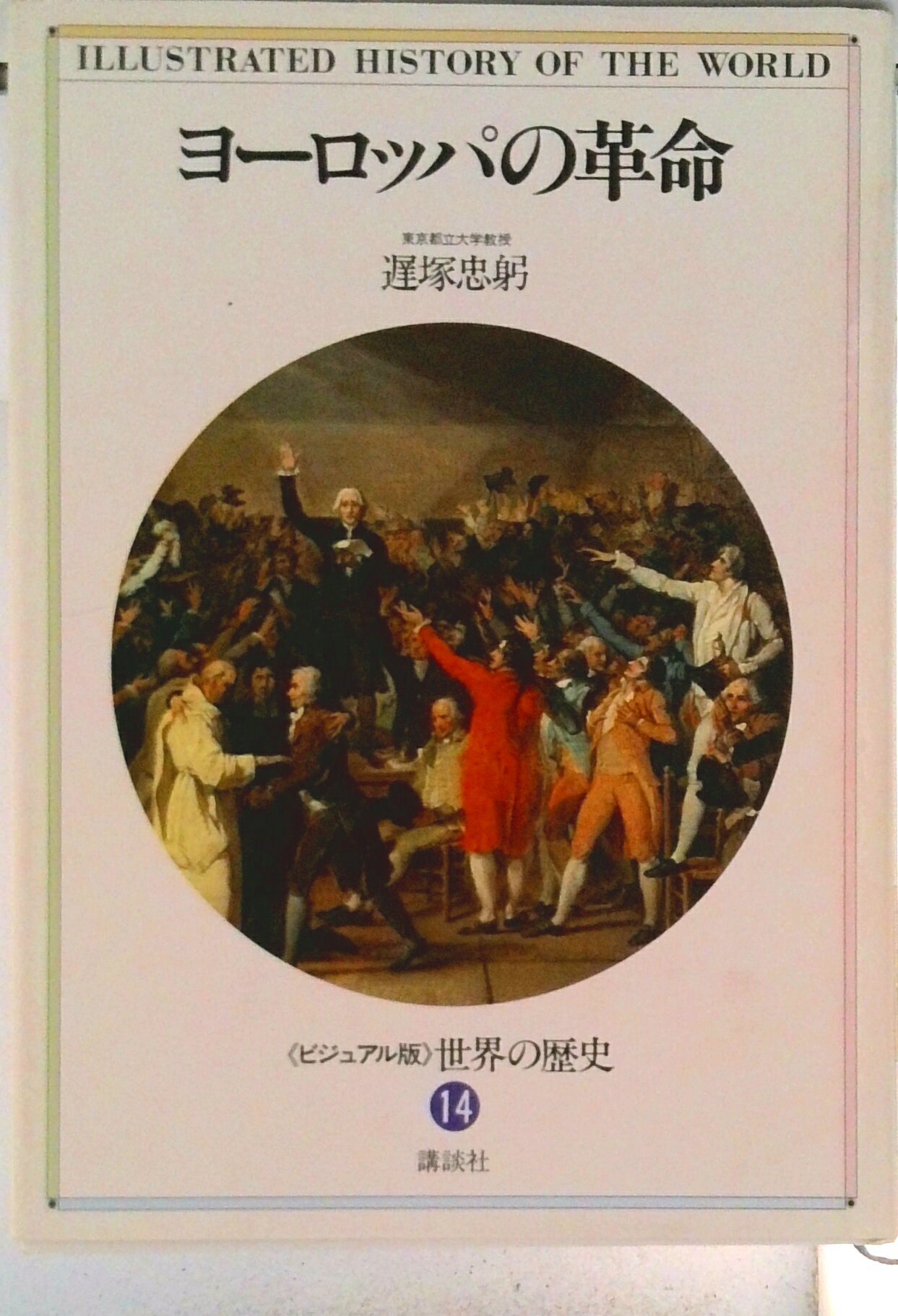 ◆◆◆全体的に汚れがあります。中古ですので多少の使用感がありますが、品質には十分に注意して販売しております。迅速・丁寧な発送を心がけております。【毎日発送】 商品状態 著者名 遅塚,忠躬,1932-2010 出版社名 講談社 発売日 198...