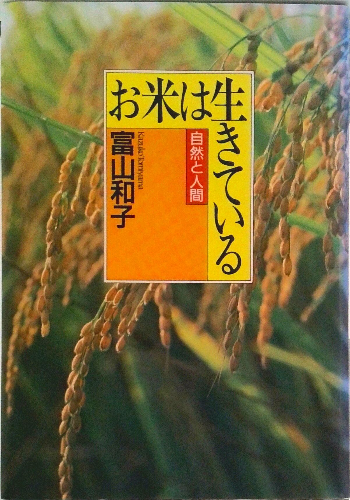 ◆◆◆カバー、小口に日焼けがあります。印押しがあります。中古ですので多少の使用感がありますが、品質には十分に注意して販売しております。迅速・丁寧な発送を心がけております。【毎日発送】 商品状態 著者名 富山和子 出版社名 講談社 発売日 1...