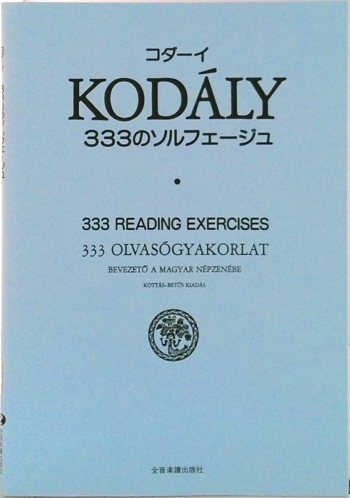 ◆◆◆表紙に日焼け、汚れがあります。中古ですので多少の使用感がありますが、品質には十分に注意して販売しております。迅速・丁寧な発送を心がけております。【毎日発送】 商品状態 著者名 コダ−イ・ゾルタン、中川弘一郎 出版社名 全音楽譜出版社 ...