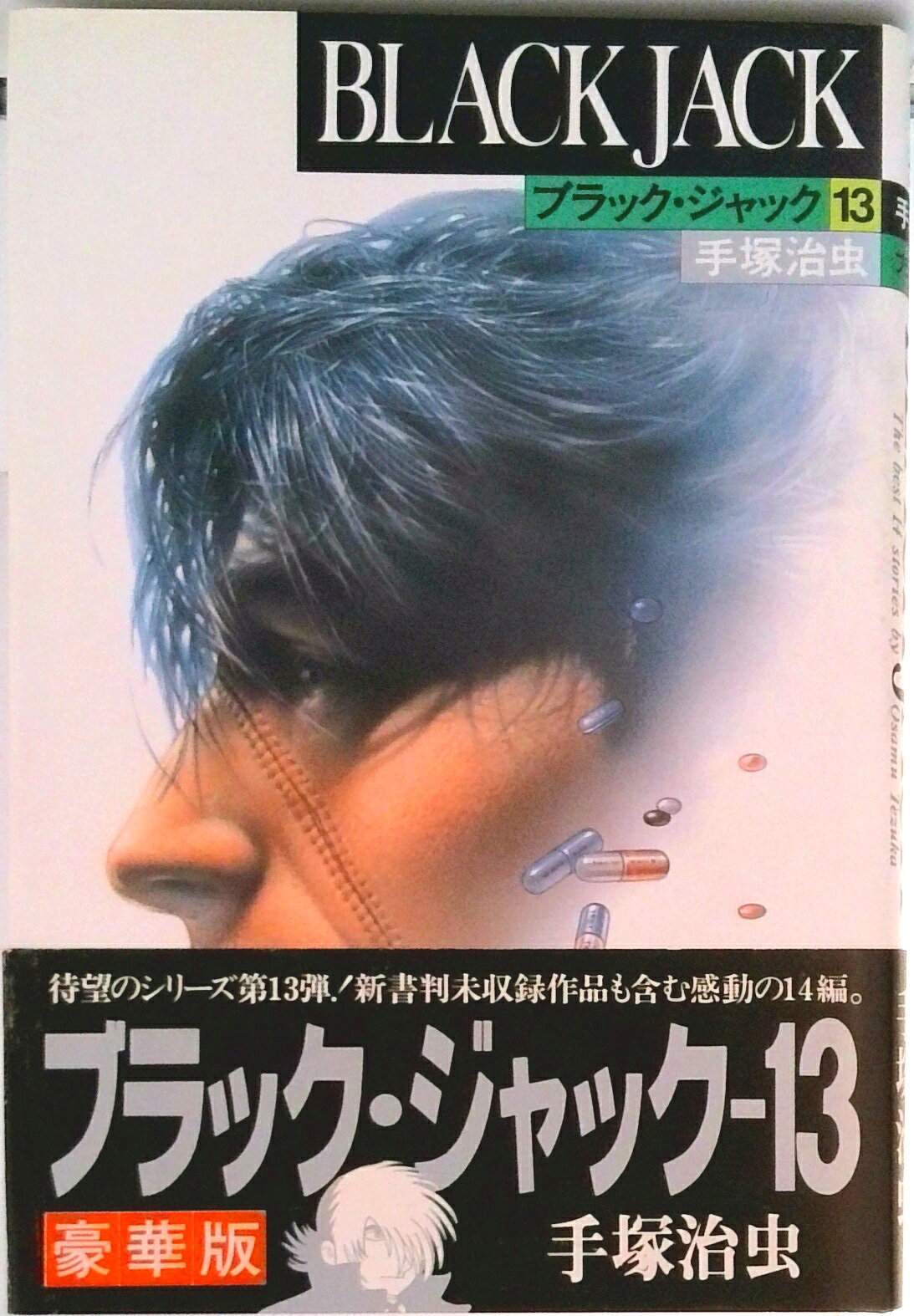◆◆◆全体的に汚れ、日焼け、傷みがあります。中古ですので多少の使用感がありますが、品質には十分に注意して販売しております。迅速・丁寧な発送を心がけております。【毎日発送】 商品状態 著者名 手塚治虫 出版社名 秋田書店 発売日 1996年0...