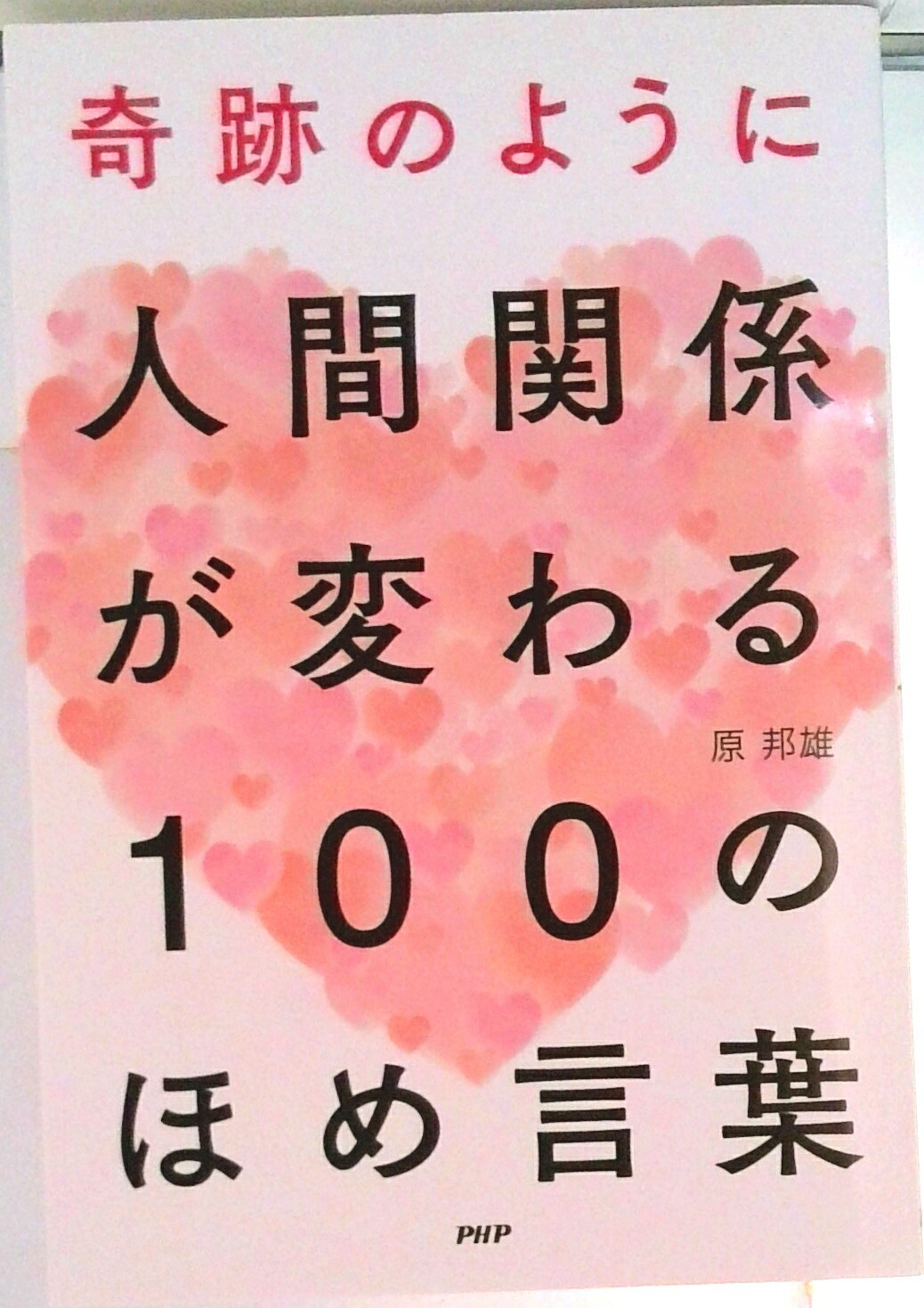 ◆◆◆非常にきれいな状態です。中古商品のため使用感等ある場合がございますが、品質には十分注意して発送いたします。 【毎日発送】 商品状態 著者名 原邦雄 出版社名 PHP研究所 発売日 2022年07月31日 ISBN 9784569852720