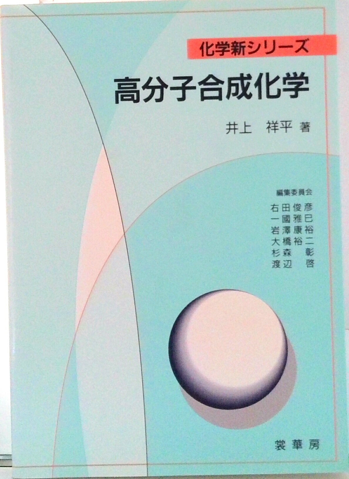 ◆◆◆おおむね良好な状態です。中古商品のため使用感等ある場合がございますが、品質には十分注意して発送いたします。 【毎日発送】 商品状態 著者名 井上祥平 出版社名 裳華房 発売日 1996年10月 ISBN 9784785332037