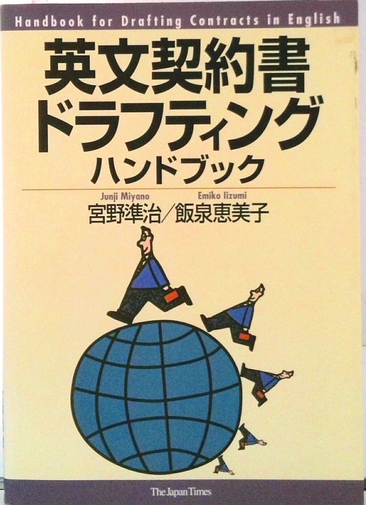 ◆◆◆全体的に使用感、汚れ、日焼けがあります。中古ですので多少の使用感がありますが、品質には十分に注意して販売しております。迅速・丁寧な発送を心がけております。【毎日発送】 商品状態 著者名 宮野準治、飯泉恵美子 出版社名 ジャパンタイムズ...