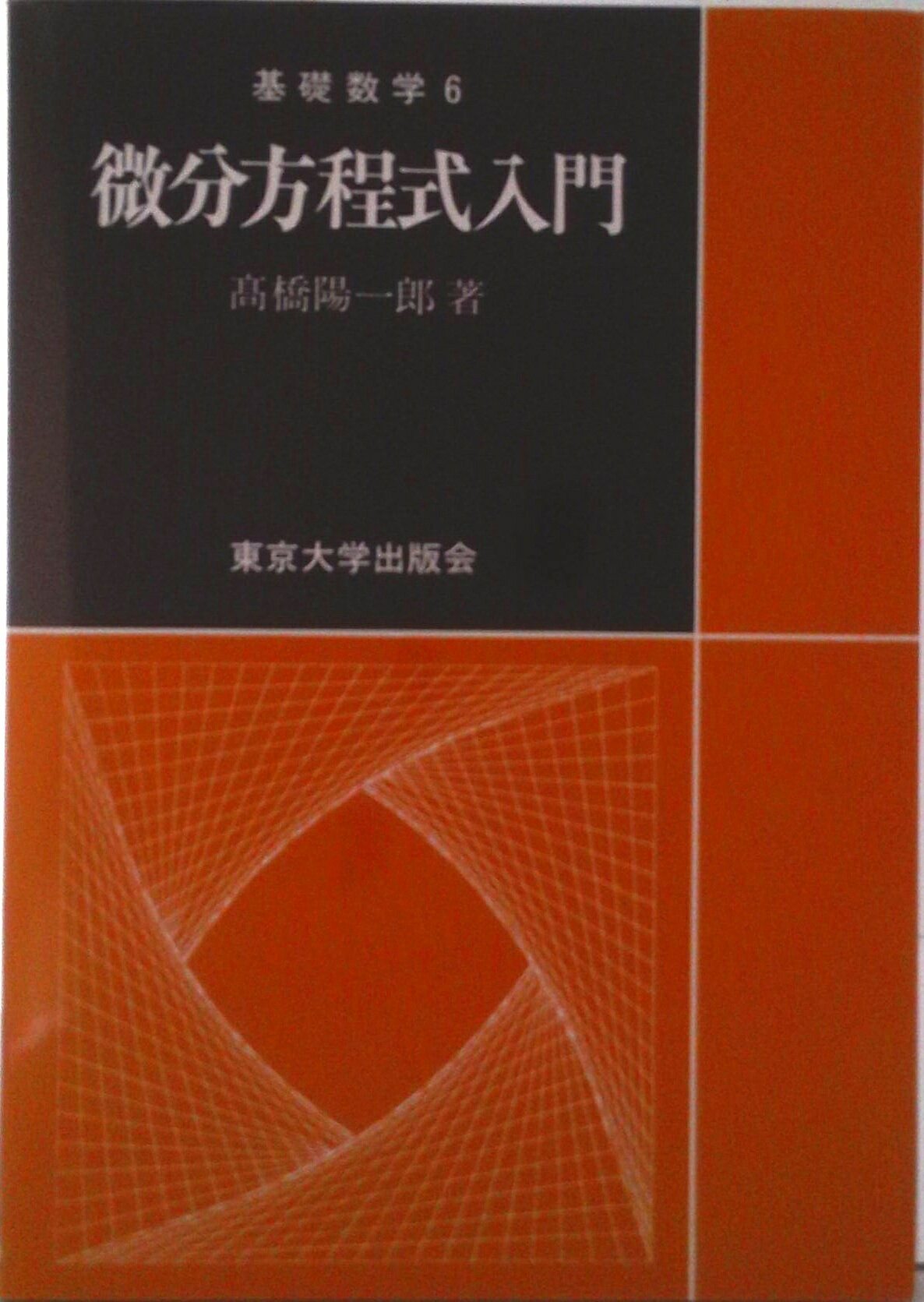 ◆◆◆角折れがあります。カバーに傷みがあります。中古ですので多少の使用感がありますが、品質には十分に注意して販売しております。迅速・丁寧な発送を心がけております。【毎日発送】 商品状態 著者名 高橋陽一郎 出版社名 東京大学出版会 発売日 ...