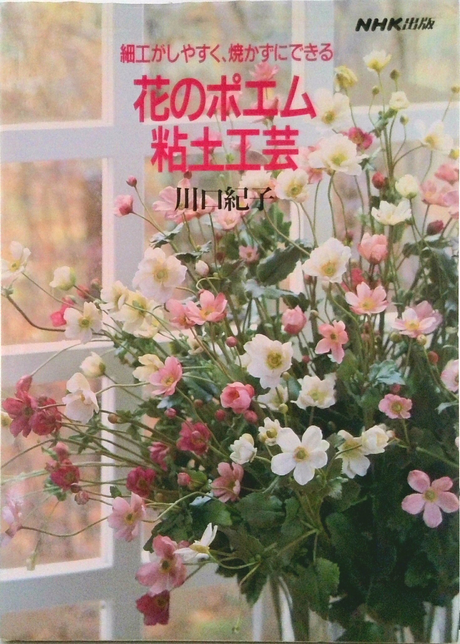 ◆◆◆全体的に使用感があります。中古ですので多少の使用感がありますが、品質には十分に注意して販売しております。迅速・丁寧な発送を心がけております。【毎日発送】 商品状態 著者名 川口紀子 出版社名 NHK出版 発売日 1996年08月 IS...