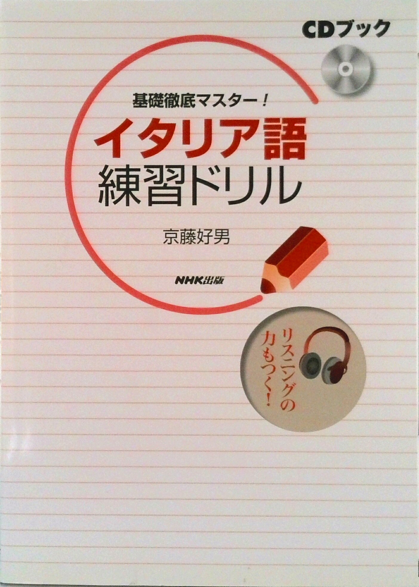 ◆◆◆書き込みがあります。中古ですので多少の使用感がありますが、品質には十分に注意して販売しております。迅速・丁寧な発送を心がけております。【毎日発送】 商品状態 著者名 京藤好男 出版社名 NHK出版 発売日 2009年03月23日 IS...