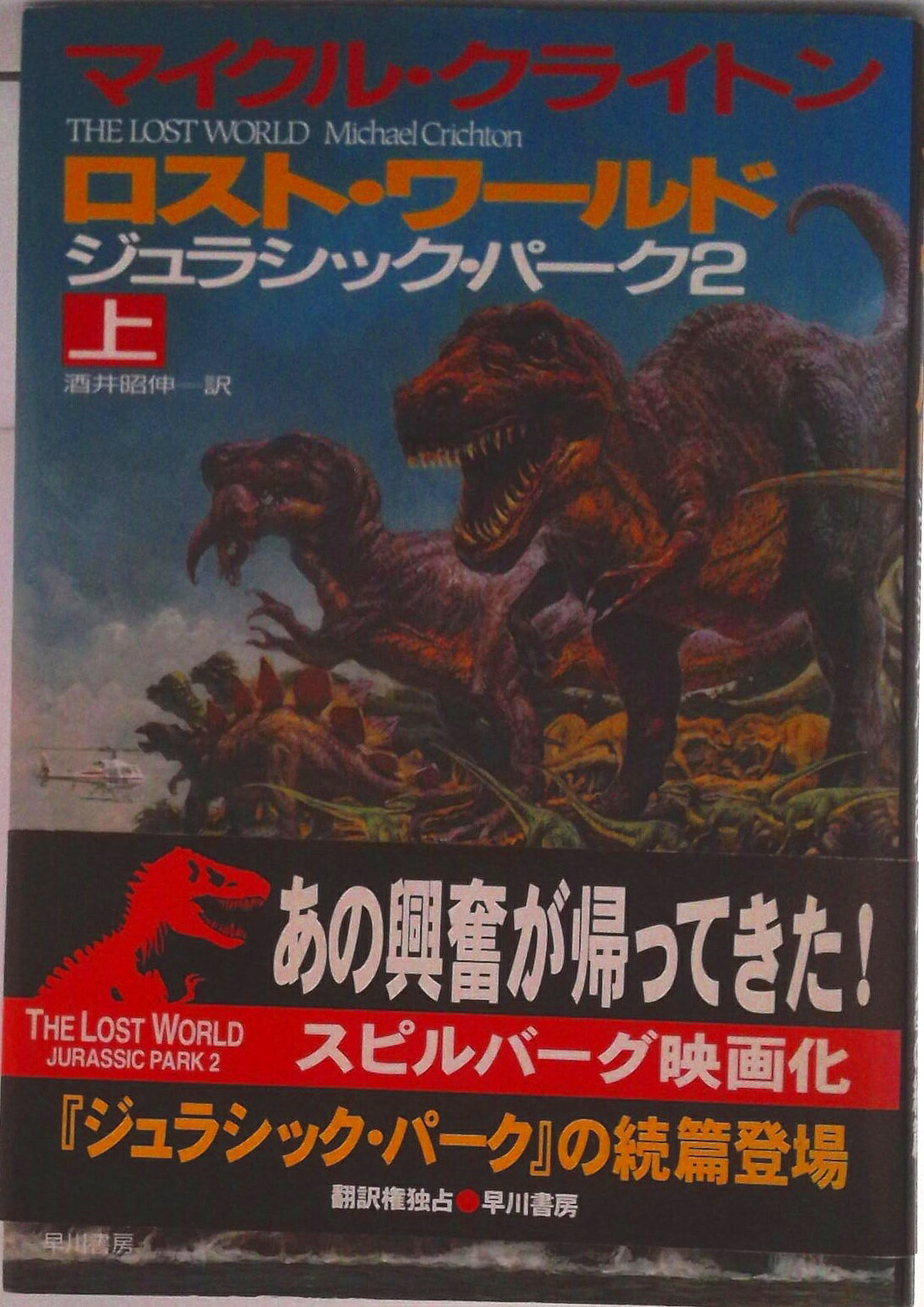 ◆◆◆おおむね良好な状態です。中古商品のため使用感等ある場合がございますが、品質には十分注意して発送いたします。 【毎日発送】 商品状態 著者名 マイケル・クライトン、酒井昭伸 出版社名 早川書房 発売日 1995年11月25日 ISBN ...