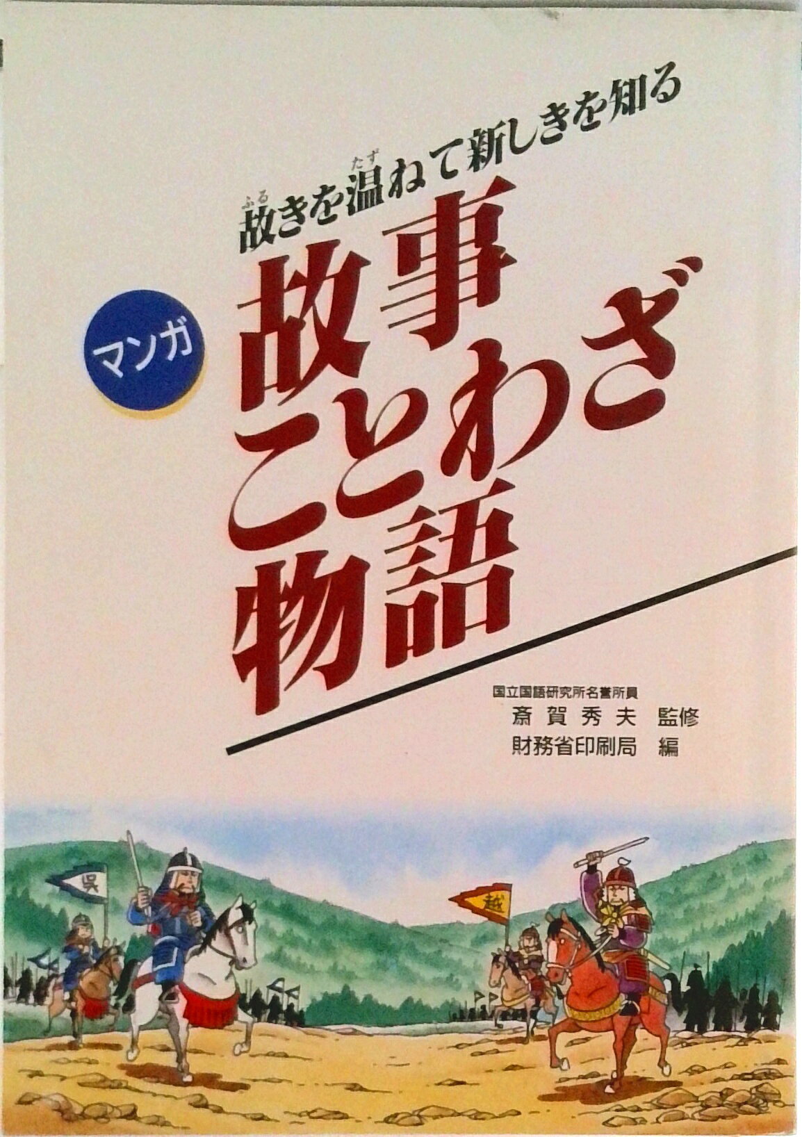 ◆◆◆小口、表紙に汚れがあります。中古ですので多少の使用感がありますが、品質には十分に注意して販売しております。迅速・丁寧な発送を心がけております。【毎日発送】 商品状態 著者名 大蔵省印刷局 出版社名 国立印刷局 発売日 1997年10月...