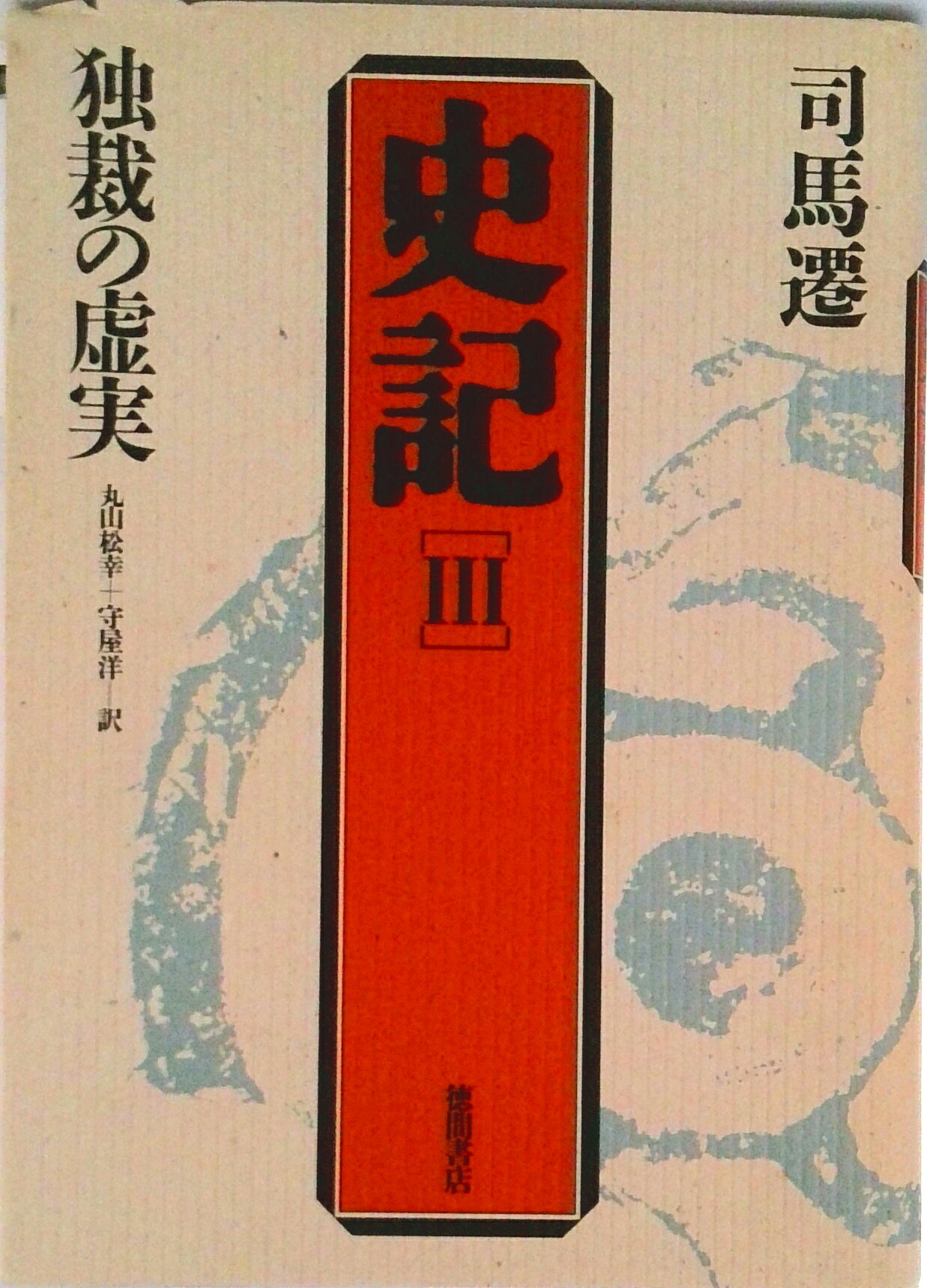 ◆◆◆カバーに汚れがあります。中古ですので多少の使用感がありますが、品質には十分に注意して販売しております。迅速・丁寧な発送を心がけております。【毎日発送】 商品状態 著者名 司馬遷 出版社名 徳間書店 発売日 1988年01月01日 IS...