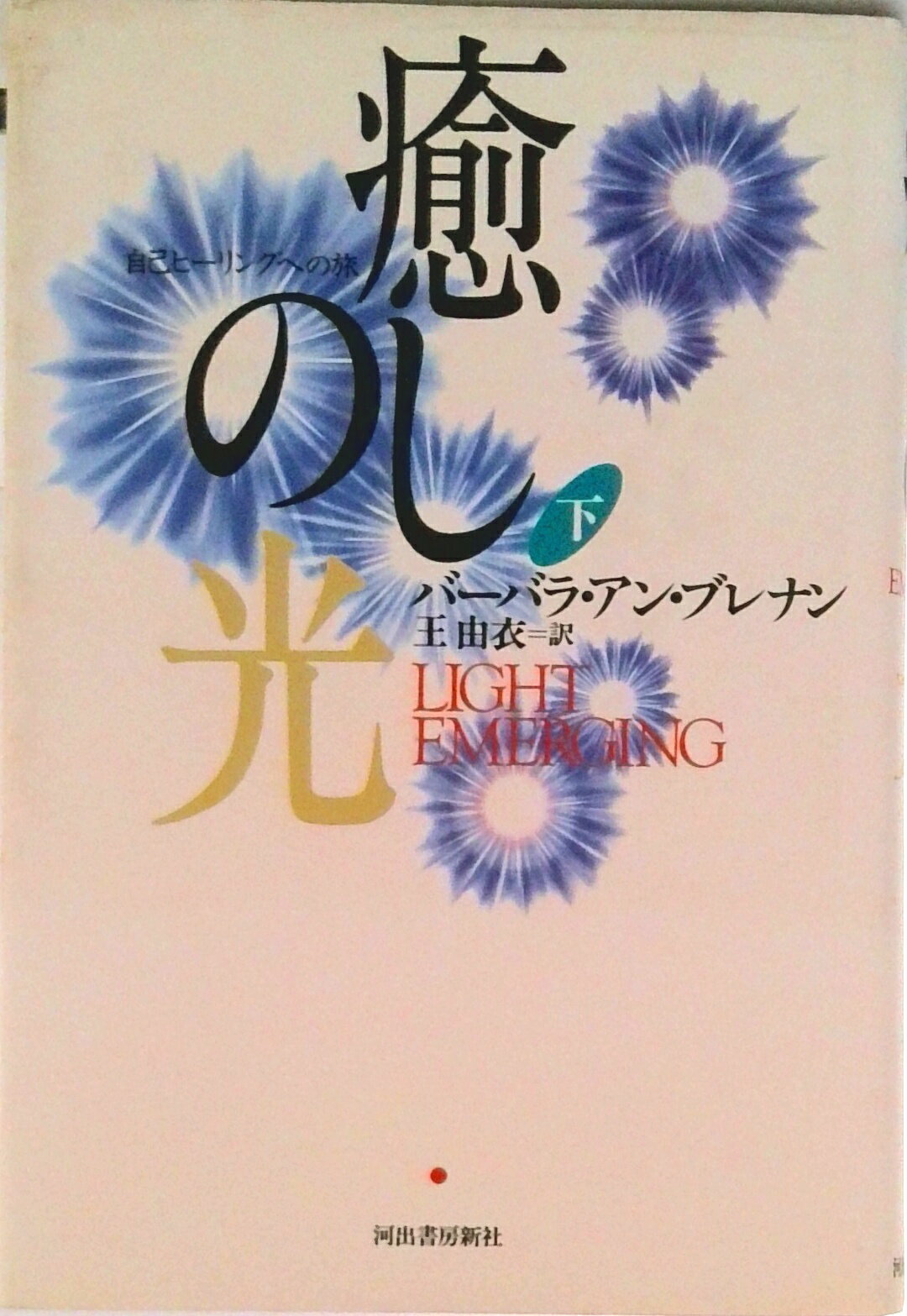 ◆◆◆歪みがあります。カバーに日焼け、汚れ、使用感、傷みがあります。中古ですので多少の使用感がありますが、品質には十分に注意して販売しております。迅速・丁寧な発送を心がけております。【毎日発送】 商品状態 著者名 バ−バラ・アン・ブレナン、...