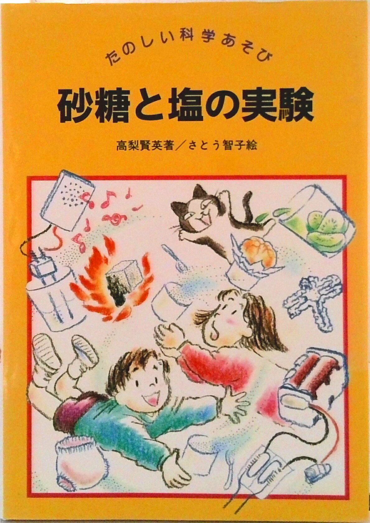 ◆◆◆カバー、小口に汚れがあります。中古ですので多少の使用感がありますが、品質には十分に注意して販売しております。迅速・丁寧な発送を心がけております。【毎日発送】 商品状態 著者名 高梨賢英、さとう智子 出版社名 さ・え・ら書房 発売日 1...