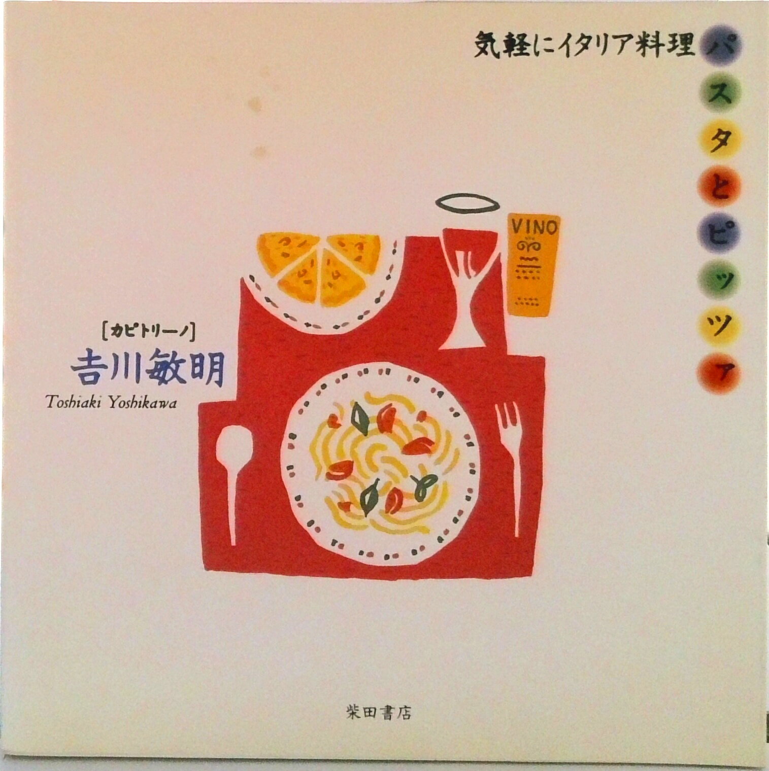 ◆◆◆全体的に日焼け、汚れがあります。中古ですので多少の使用感がありますが、品質には十分に注意して販売しております。迅速・丁寧な発送を心がけております。【毎日発送】 商品状態 著者名 吉川敏明 出版社名 柴田書店 発売日 1995年02月1...