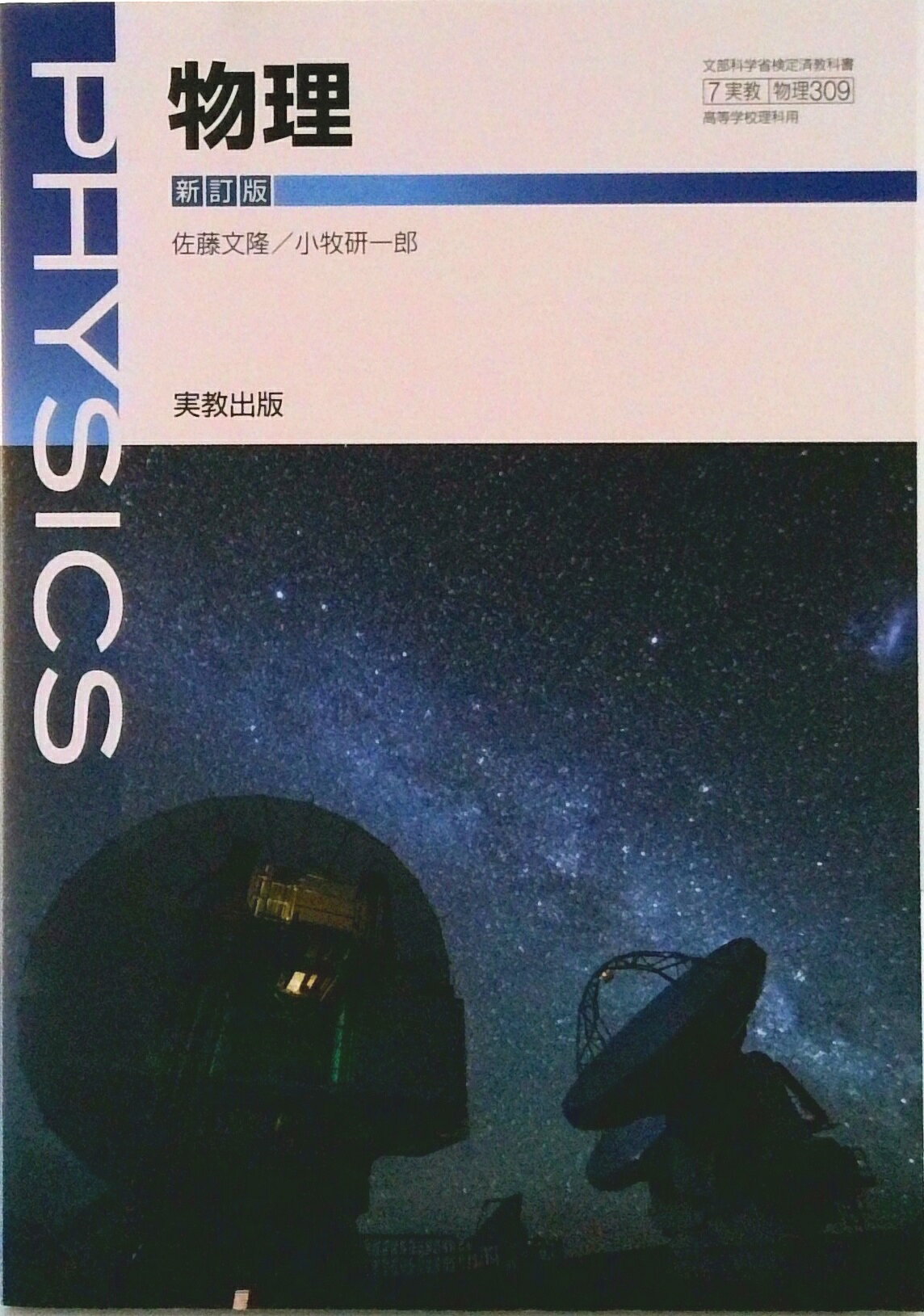 ◆◆◆おおむね良好な状態です。中古商品のため使用感等ある場合がございますが、品質には十分注意して発送いたします。 【毎日発送】 商品状態 著者名 著:佐藤文隆、小牧研一郎 ほか 出版社名 実教出版 ISBN 9784407204193
