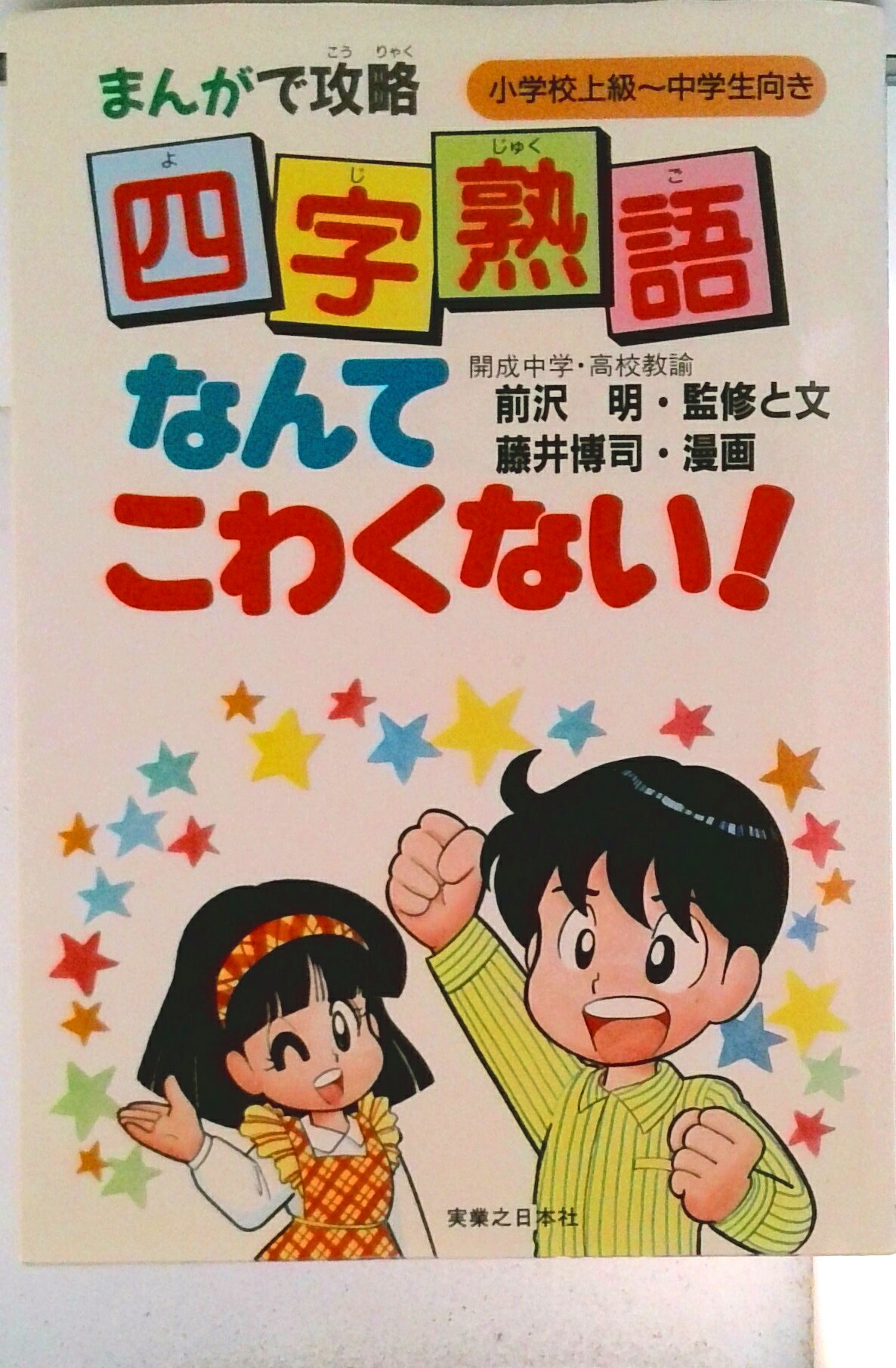 ◆◆◆小口に汚れがあります。中古ですので多少の使用感がありますが、品質には十分に注意して販売しております。迅速・丁寧な発送を心がけております。【毎日発送】 商品状態 著者名 前沢明、藤井博司 出版社名 実業之日本社 発売日 1991年05月...