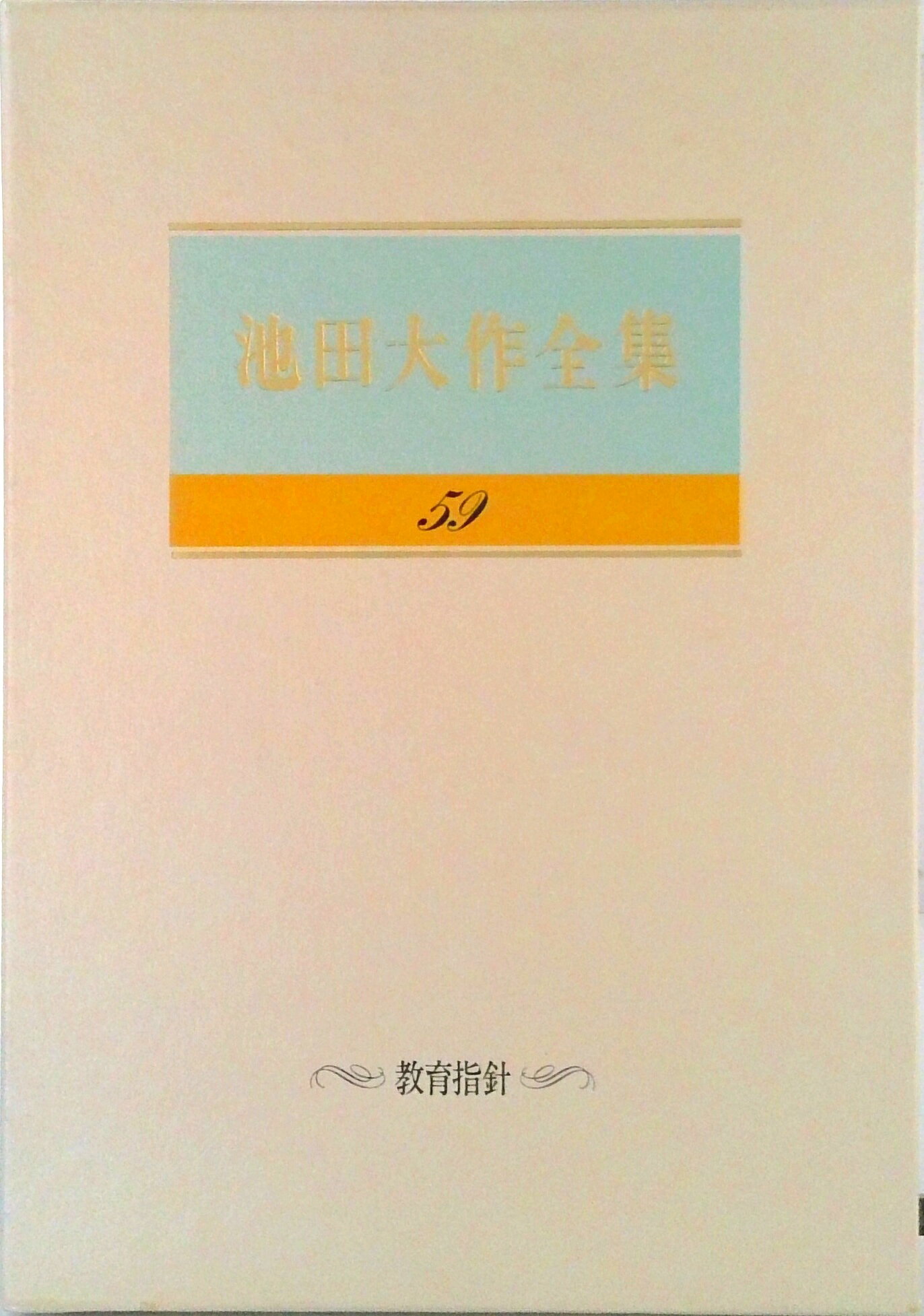 ◆◆◆おおむね良好な状態です。中古商品のため使用感等ある場合がございますが、品質には十分注意して発送いたします。 【毎日発送】 商品状態 著者名 池田大作 出版社名 聖教新聞社 発売日 1996年10月 ISBN 9784412008045