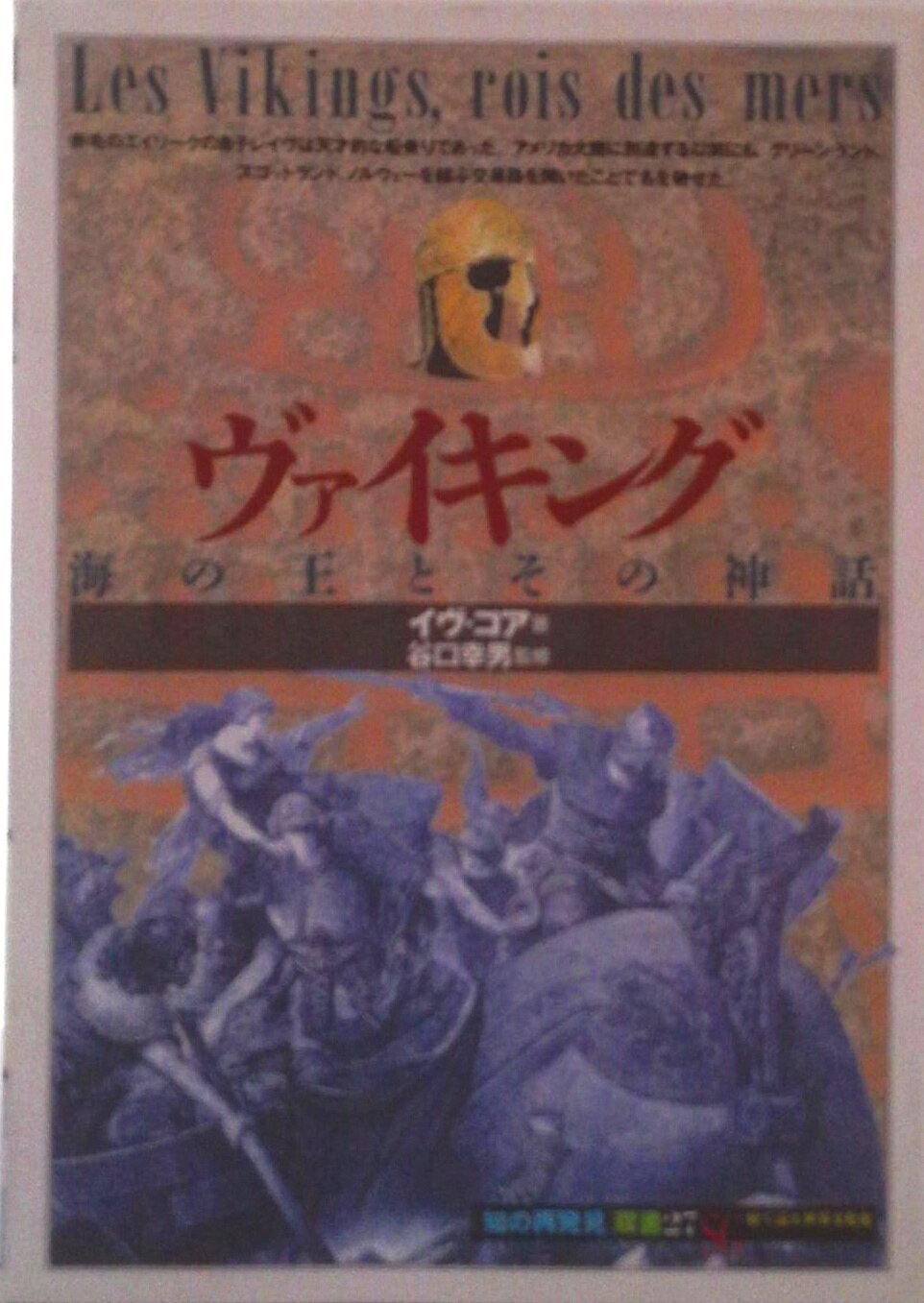 ◆◆◆小口に日焼け、汚れがあります。中古ですので多少の使用感がありますが、品質には十分に注意して販売しております。迅速・丁寧な発送を心がけております。【毎日発送】 商品状態 著者名 イヴ・コア、久保実 出版社名 創元社 発売日 1993年0...