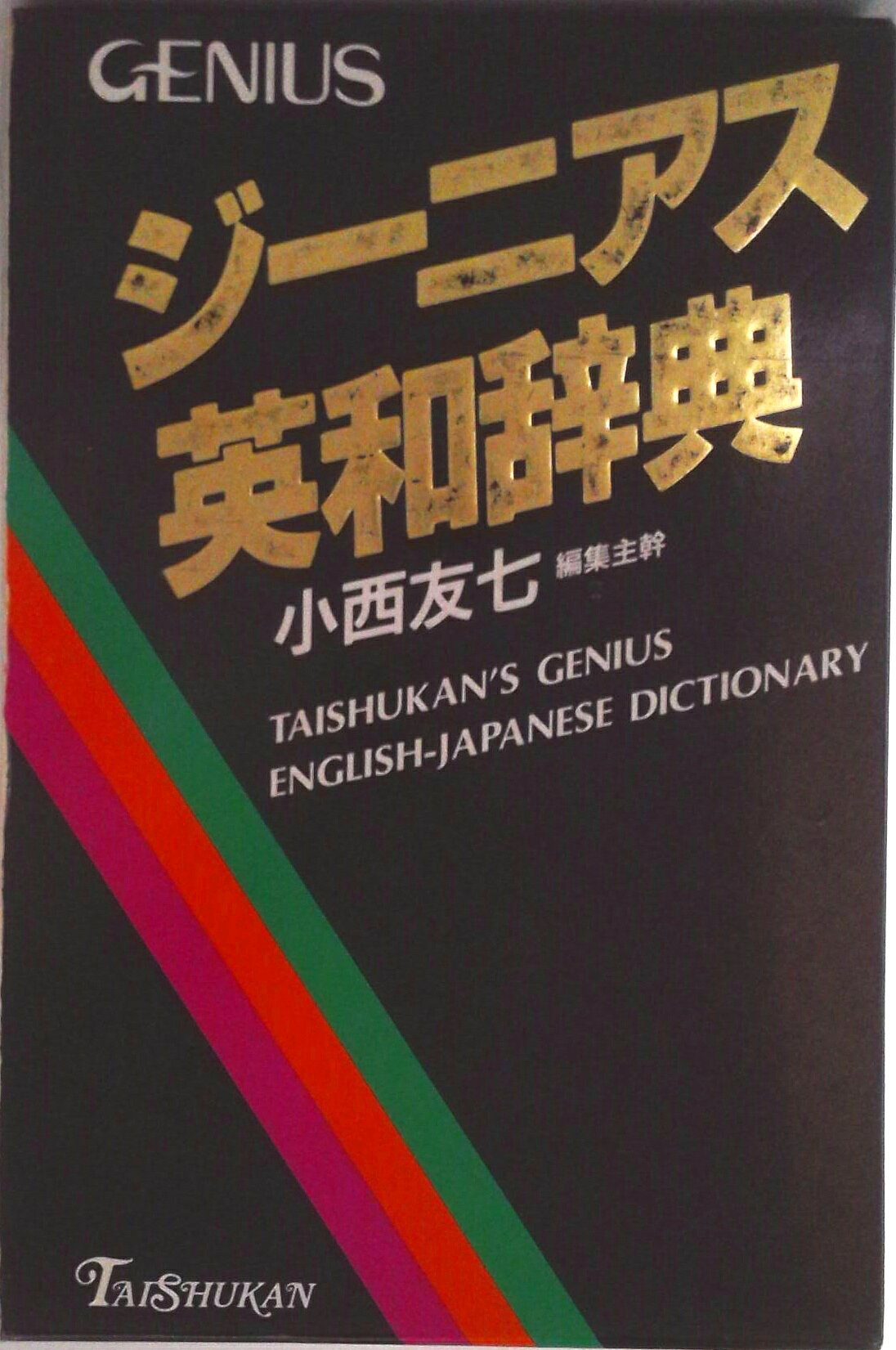 ◆◆◆全体的に汚れ、日焼け、傷みがあります。書き込みがあります。中古ですので多少の使用感がありますが、品質には十分に注意して販売しております。迅速・丁寧な発送を心がけております。【毎日発送】 商品状態 著者名 小西友七 出版社名 大修館書店...