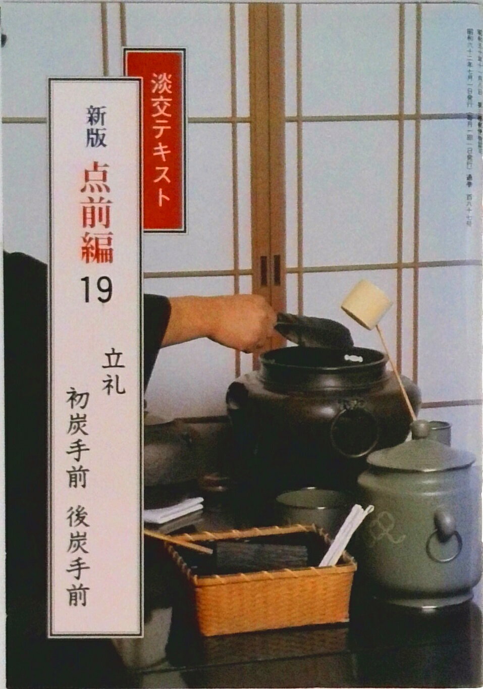 ◆◆◆全体的に日焼けがあります。中古ですので多少の使用感がありますが、品質には十分に注意して販売しております。迅速・丁寧な発送を心がけております。【毎日発送】 商品状態 著者名 出版社名 淡交社 発売日 1987年07月01日 ISBN 9...