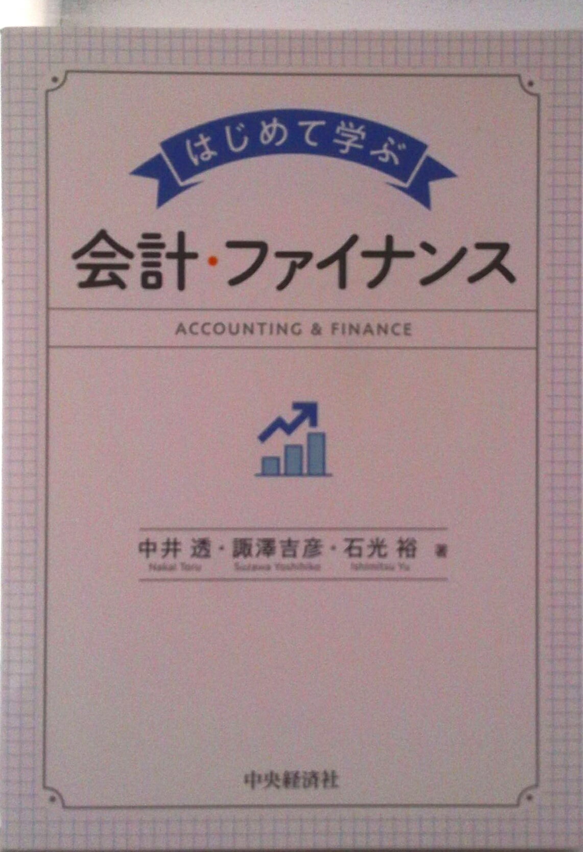 ◆◆◆おおむね良好な状態です。中古商品のため使用感等ある場合がございますが、品質には十分注意して発送いたします。 【毎日発送】 商品状態 著者名 中井透、諏澤吉彦 出版社名 中央経済社 発売日 2021年04月01日 ISBN 978450...