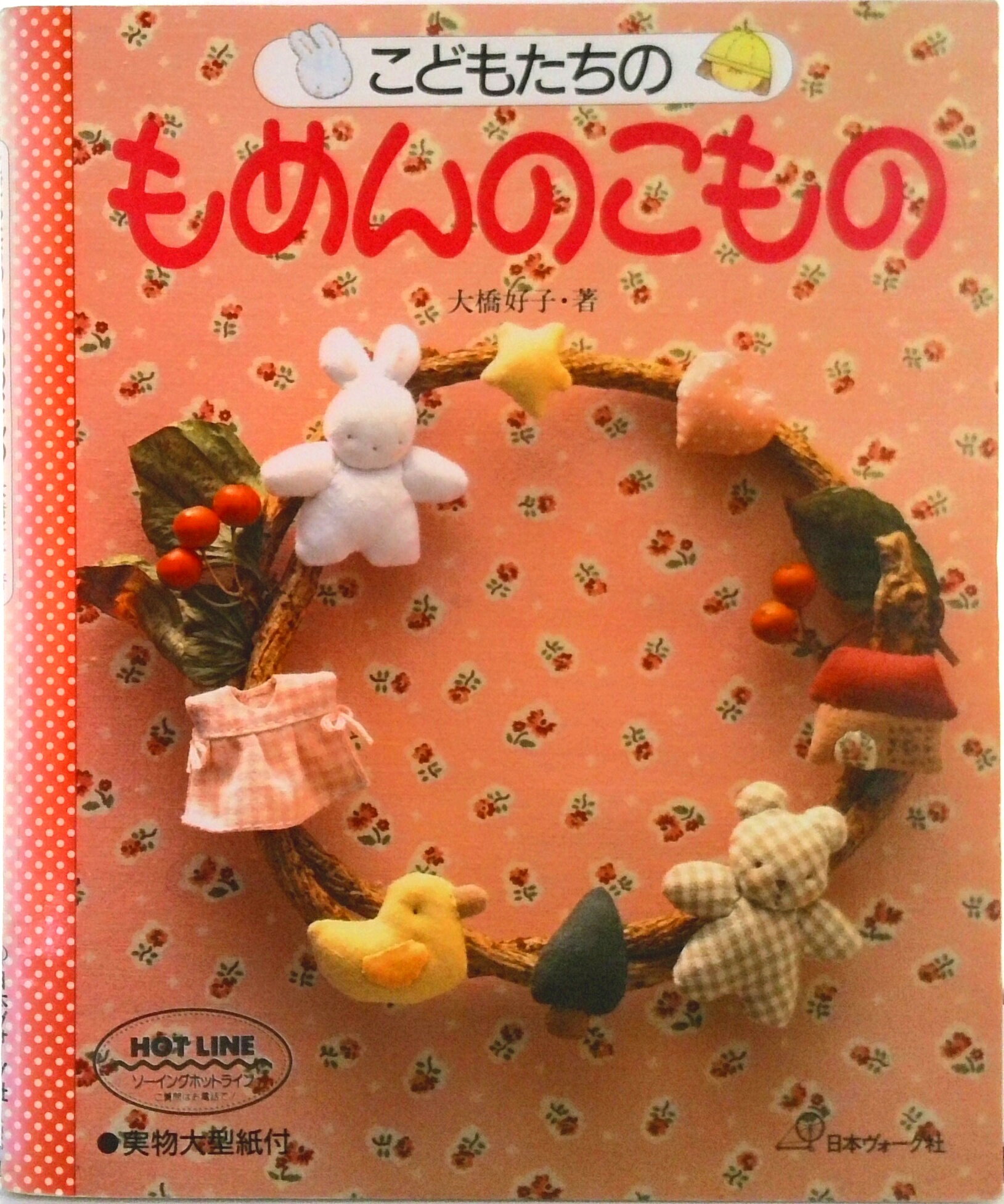 ◆◆◆おおむね良好な状態です。中古商品のため使用感等ある場合がございますが、品質には十分注意して発送いたします。 【毎日発送】 商品状態 著者名 大橋好子 出版社名 日本ヴォ−グ社 発売日 1991年03月01日 ISBN 97845290...