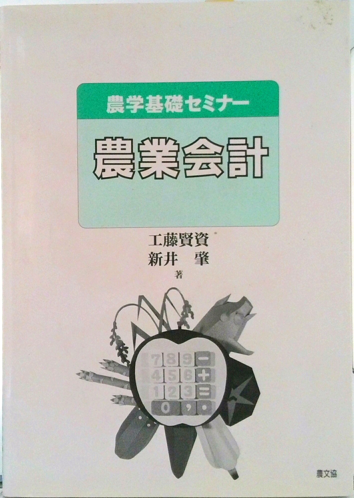 ◆◆◆非常にきれいな状態です。中古商品のため使用感等ある場合がございますが、品質には十分注意して発送いたします。 【毎日発送】 商品状態 著者名 工藤賢資、新井肇（畜産） 出版社名 農山漁村文化協会 発売日 1993年12月25日 ISBN...