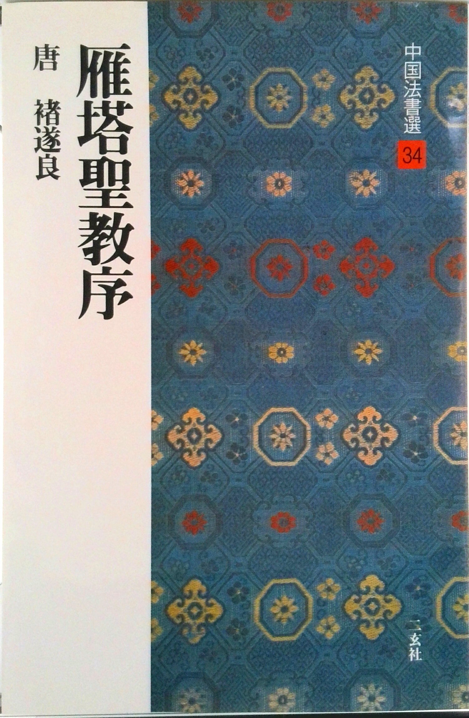◆◆◆全体的に日焼け、傷みがあります。中古ですので多少の使用感がありますが、品質には十分に注意して販売しております。迅速・丁寧な発送を心がけております。【毎日発送】 商品状態 著者名 ?,遂良,596-669 出版社名 二玄社 発売日 19...