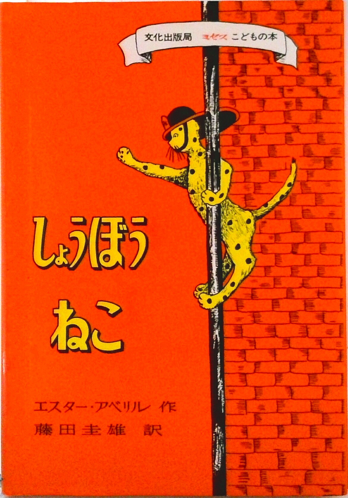◆◆◆カバーに日焼けがあります。小口に汚れがあります。中古ですので多少の使用感がありますが、品質には十分に注意して販売しております。迅速・丁寧な発送を心がけております。【毎日発送】 商品状態 著者名 エスター・アベリル、藤田圭雄 出版社名 ...