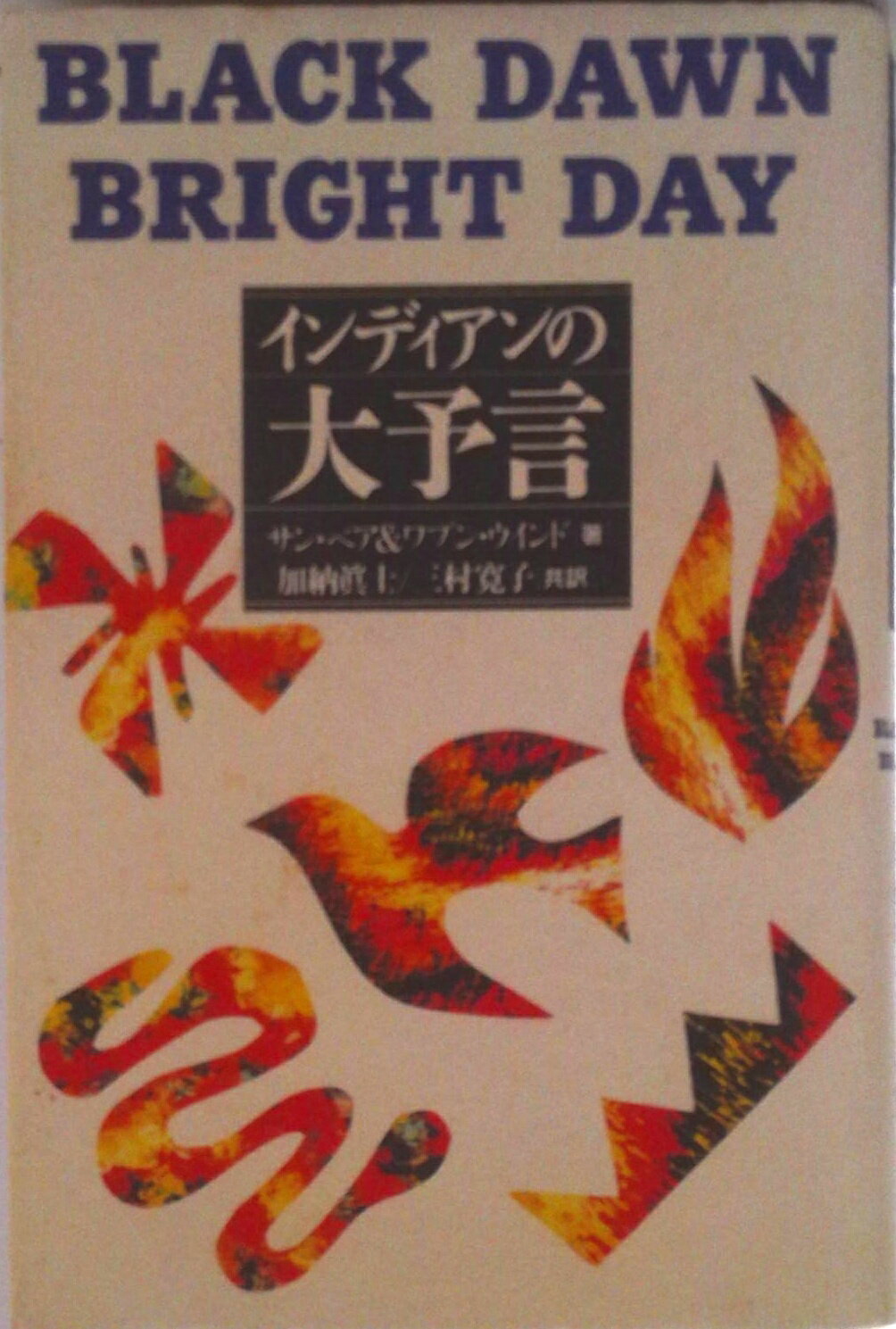 ◆◆◆カバーに日焼けがあります。中古ですので多少の使用感がありますが、品質には十分に注意して販売しております。迅速・丁寧な発送を心がけております。【毎日発送】 商品状態 著者名 サン・ベア、ワブン・ウインド 出版社名 扶桑社 発売日 199...