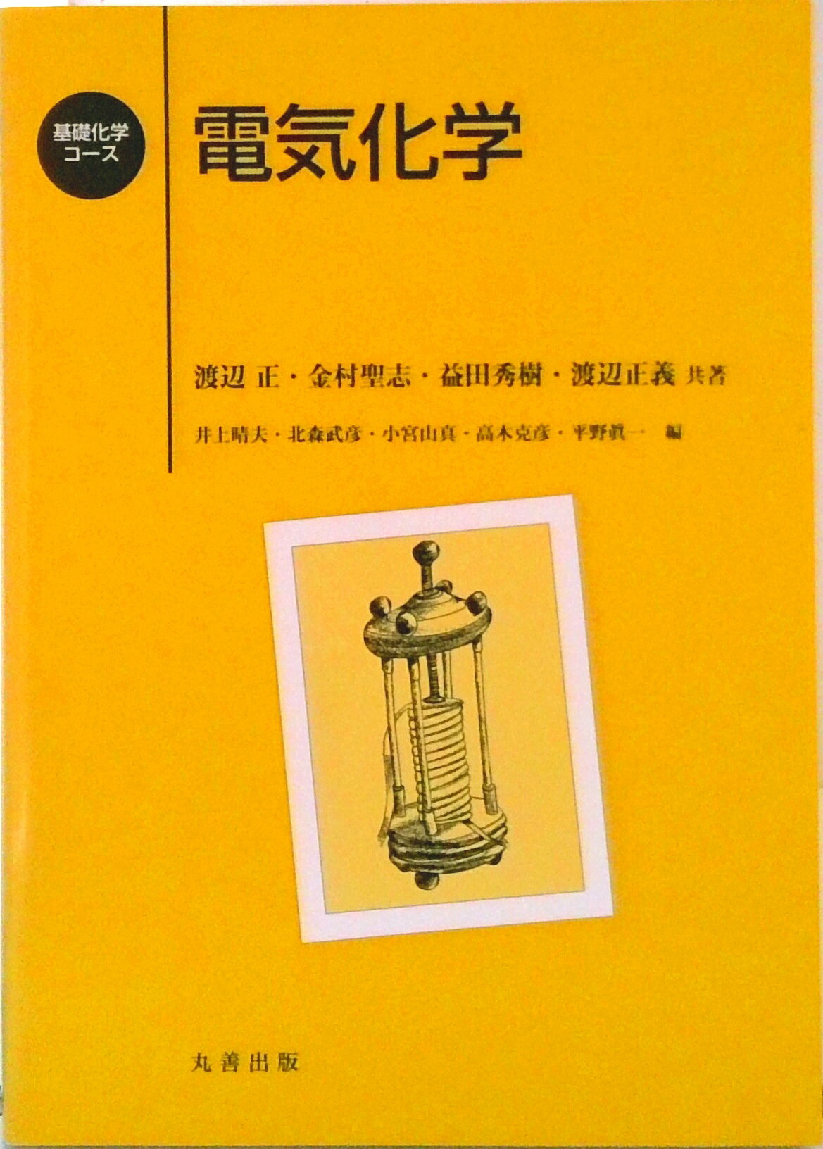 ◆◆◆印押しがあります。全体的に使用感、汚れがあります。中古ですので多少の使用感がありますが、品質には十分に注意して販売しております。迅速・丁寧な発送を心がけております。【毎日発送】 商品状態 著者名 渡辺正（化学） 出版社名 丸善出版 発...