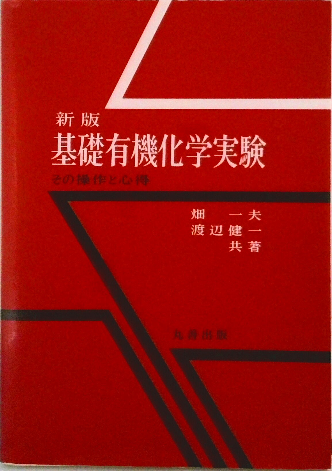 ◆◆◆おおむね良好な状態です。中古商品のため使用感等ある場合がございますが、品質には十分注意して発送いたします。 【毎日発送】 商品状態 著者名 畑一夫、渡辺健一（有機化学） 出版社名 丸善出版 発売日 2009年05月15日 ISBN 9...