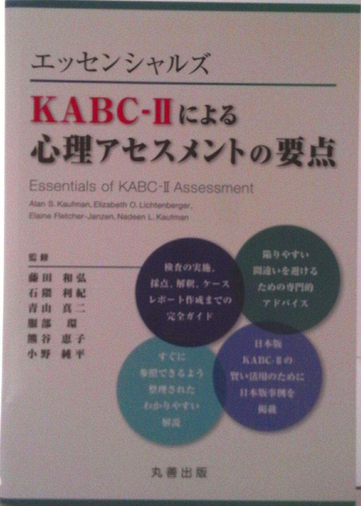 ◆◆◆非常にきれいな状態です。中古商品のため使用感等ある場合がございますが、品質には十分注意して発送いたします。 【毎日発送】 商品状態 著者名 アラン・S．カウフマン、エリザベス・O．リヒテンバ−ガ− 出版社名 丸善出版 発売日 2014...