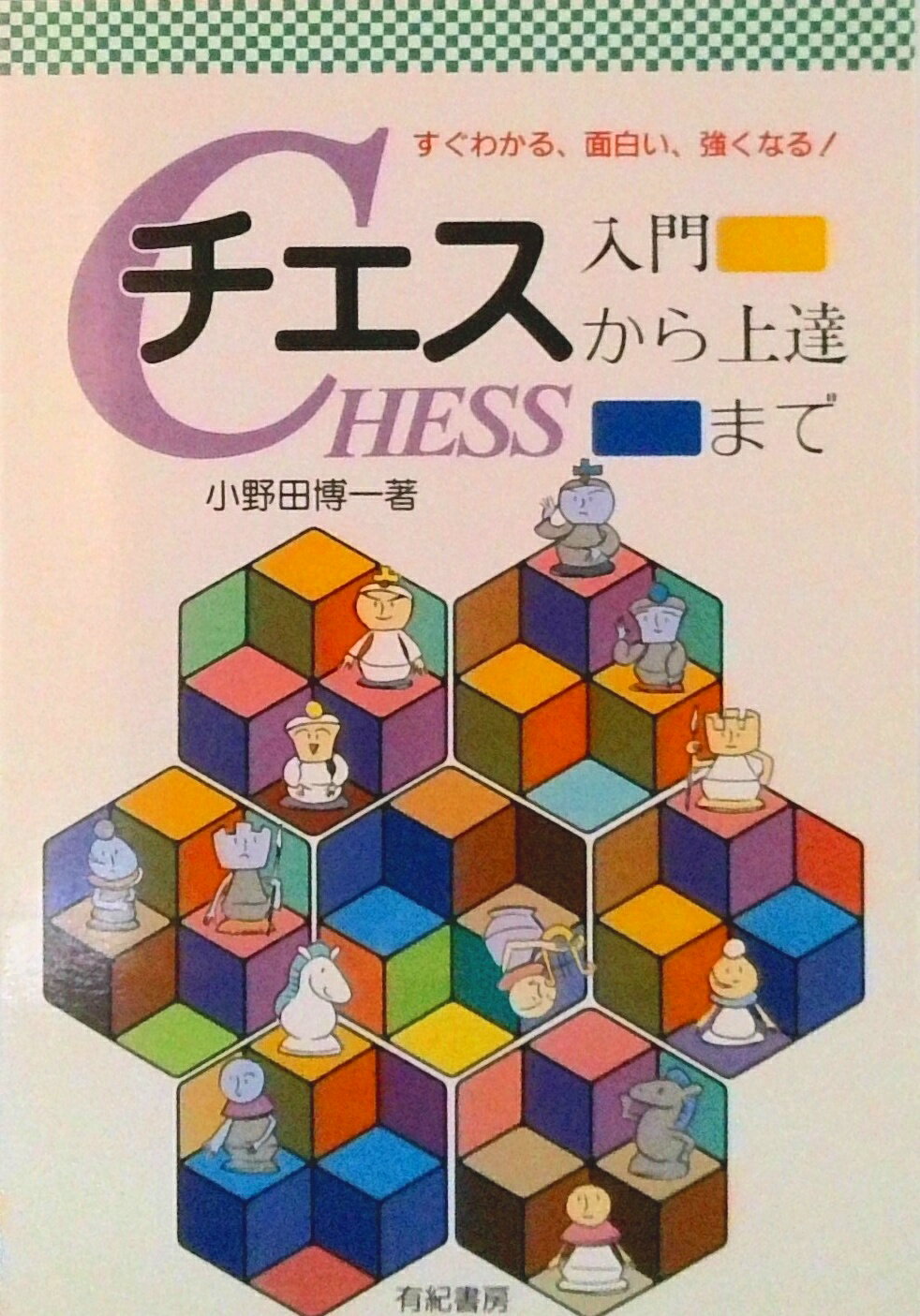 ◆◆◆カバーに日焼け、使用感があります。小口に汚れがあります。中古ですので多少の使用感がありますが、品質には十分に注意して販売しております。迅速・丁寧な発送を心がけております。【毎日発送】 商品状態 著者名 小野田博一 出版社名 有紀書房 ...