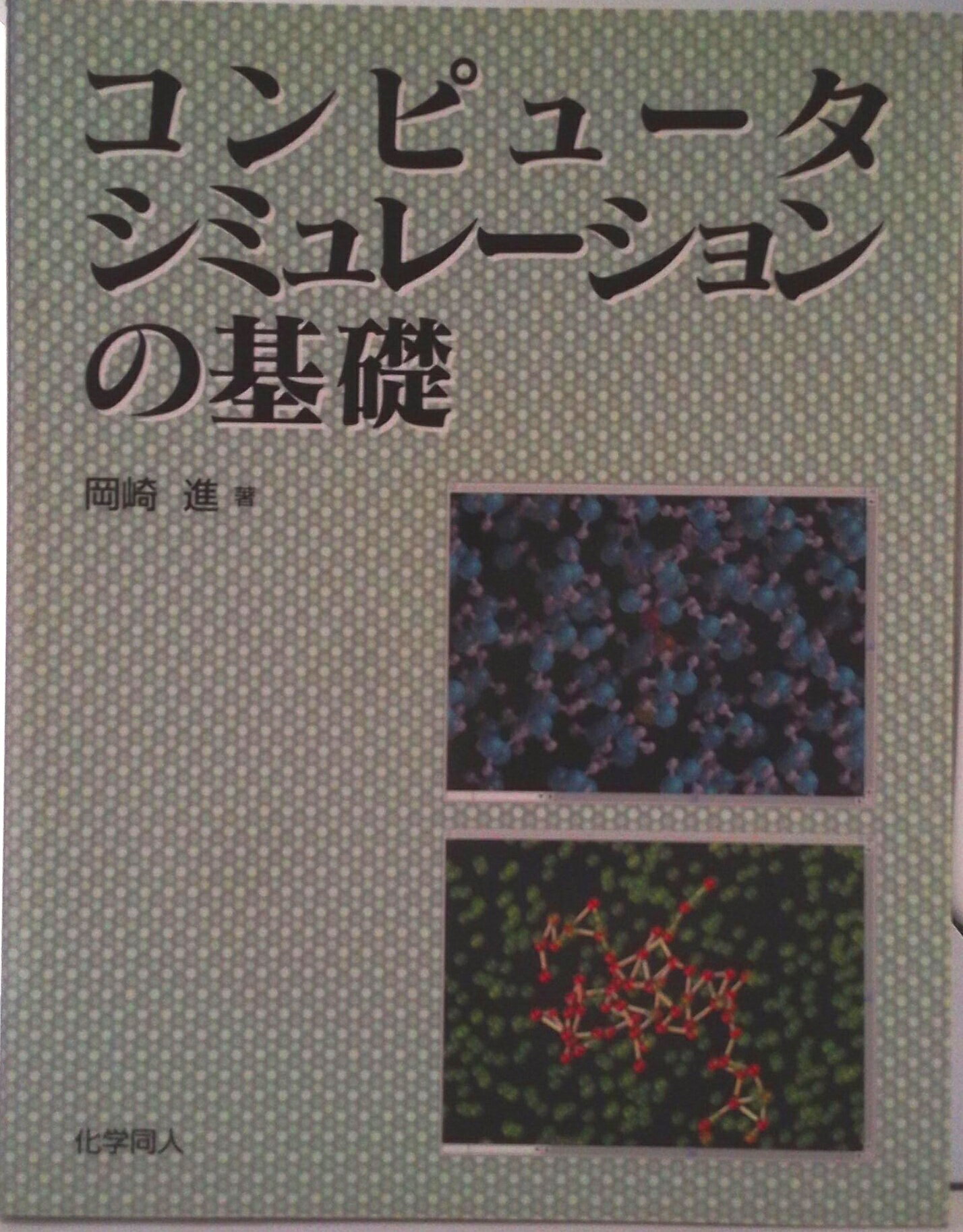 ◆◆◆書き込みがあります。中古ですので多少の使用感がありますが、品質には十分に注意して販売しております。迅速・丁寧な発送を心がけております。【毎日発送】 商品状態 著者名 岡崎進 出版社名 化学同人 発売日 2000年08月 ISBN 97...
