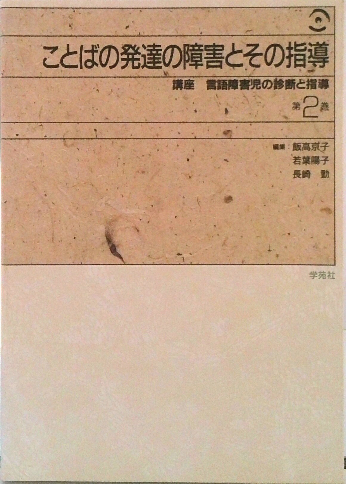 ◆◆◆カバーに日焼けがあります。印押しがあります。中古ですので多少の使用感がありますが、品質には十分に注意して販売しております。迅速・丁寧な発送を心がけております。【毎日発送】 商品状態 著者名 編集:京子, 飯高,編集:勤, 長崎,編集:...