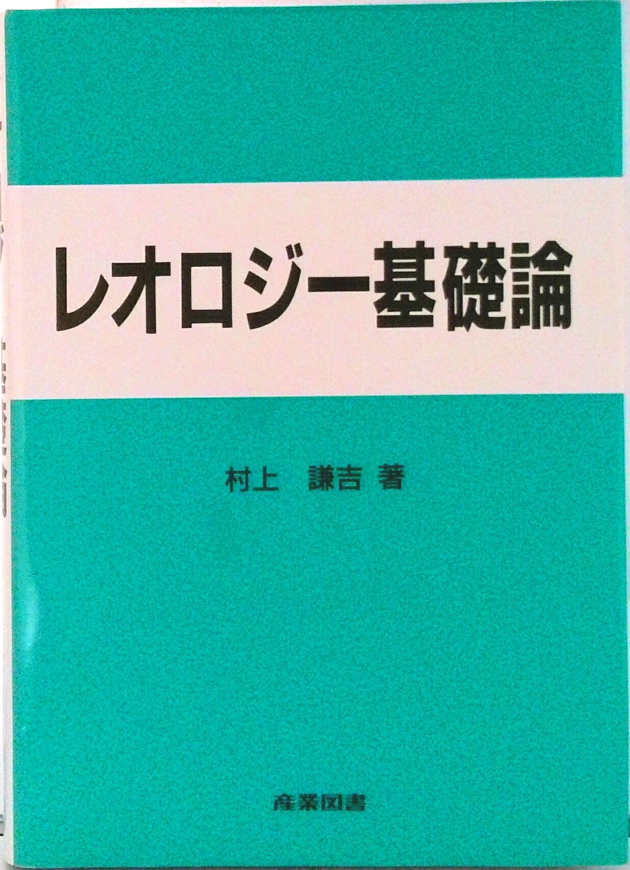 ◆◆◆表紙に汚れがあります。カバーがありません。中古ですので多少の使用感がありますが、品質には十分に注意して販売しております。迅速・丁寧な発送を心がけております。【毎日発送】 商品状態 著者名 村上謙吉 出版社名 産業図書 発売日 1991...