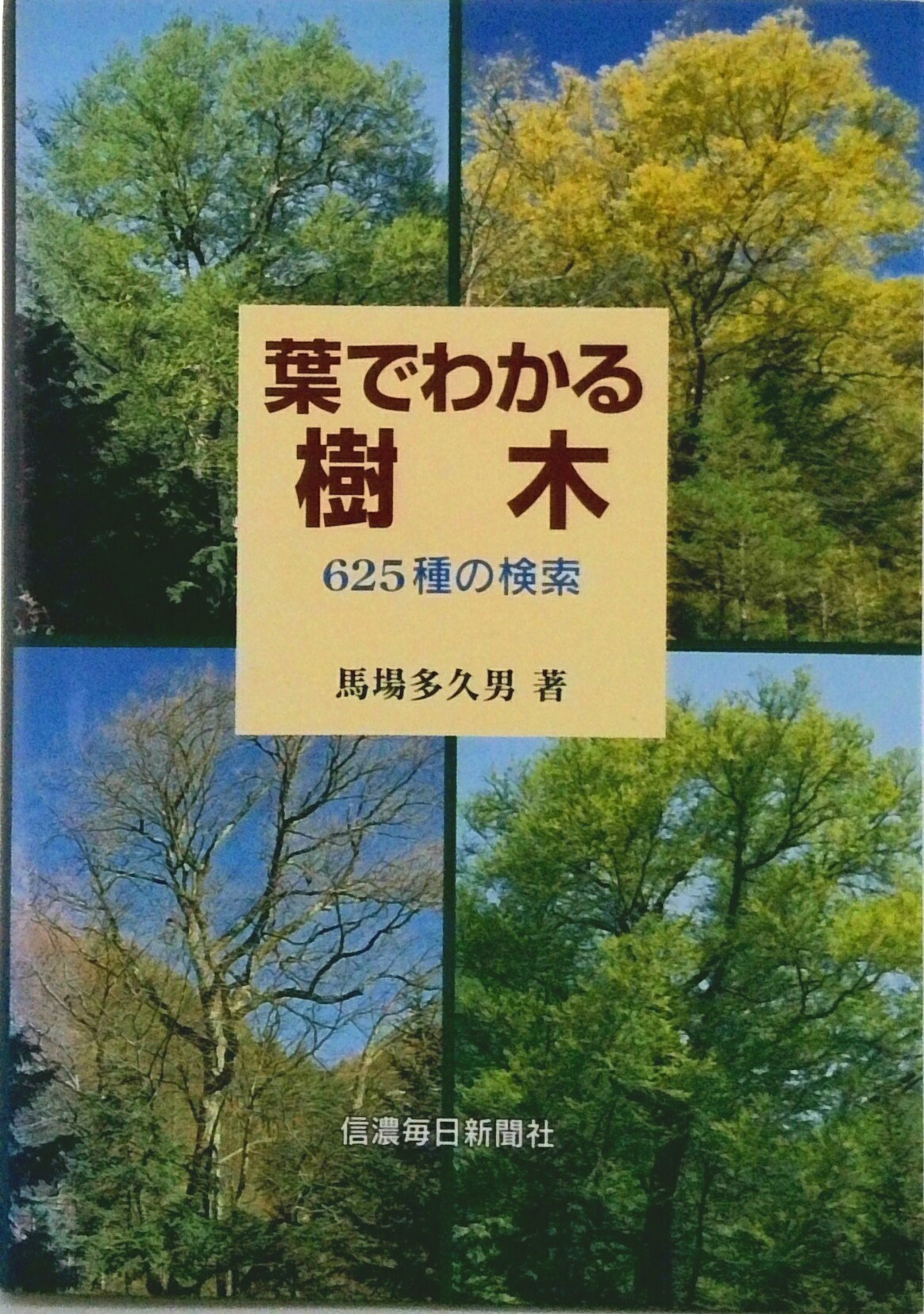 ◆◆◆歪みがあります。小口に日焼け、汚れ、傷みがあります。中古ですので多少の使用感がありますが、品質には十分に注意して販売しております。迅速・丁寧な発送を心がけております。【毎日発送】 商品状態 著者名 馬場多久男 出版社名 信濃毎日新聞社...